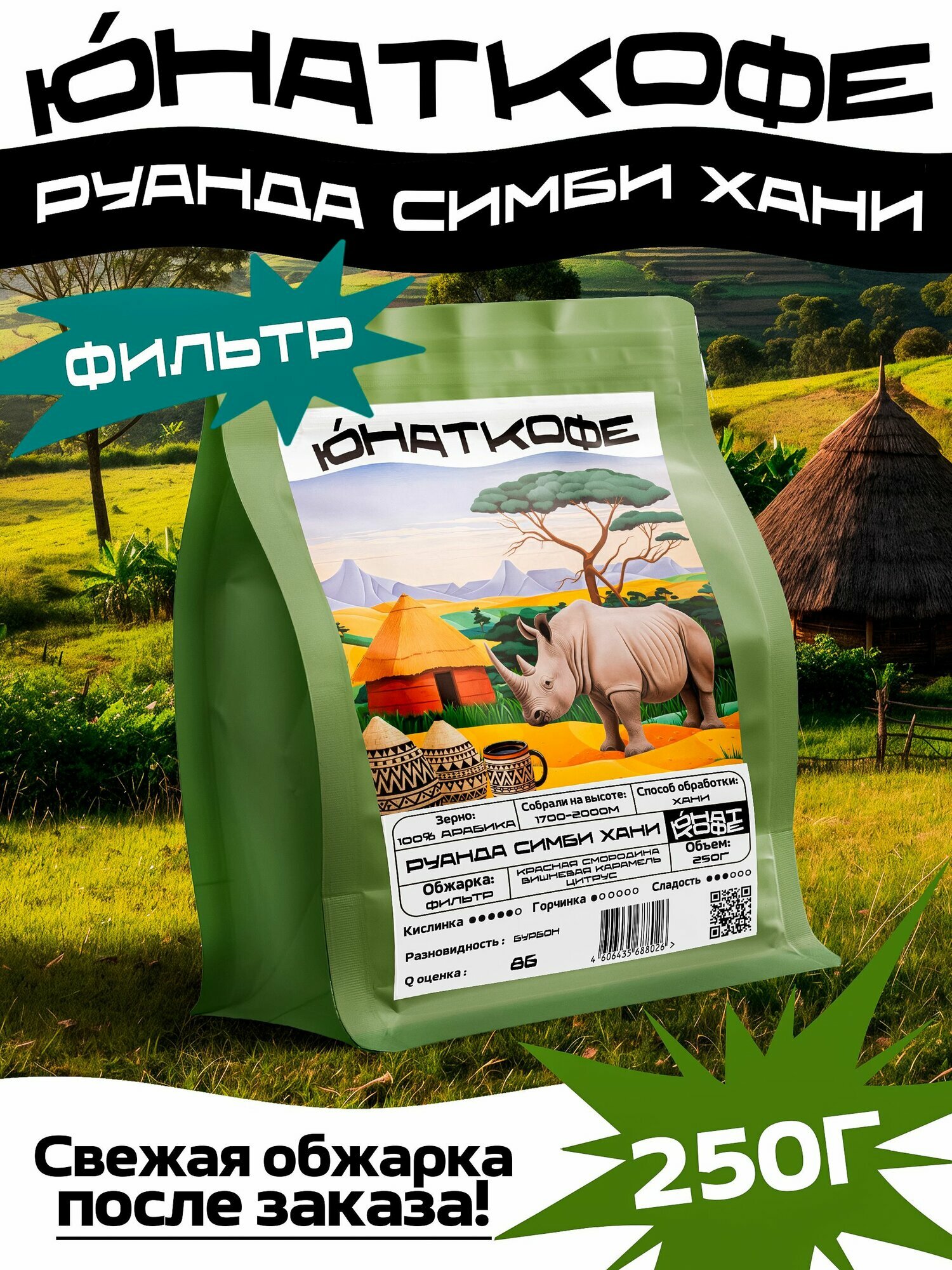 Кофе в зернах Юнат Кофе Руанда Симби Хани, 100% арабика, обжарим перед отправкой, 250гр, светлая обжарка