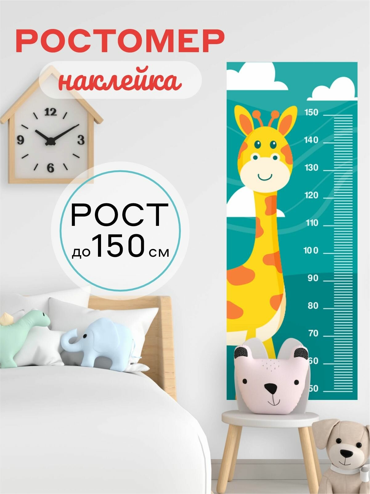 Ростомер детский на стену наклейка "Жираф" рост до 150 см.
