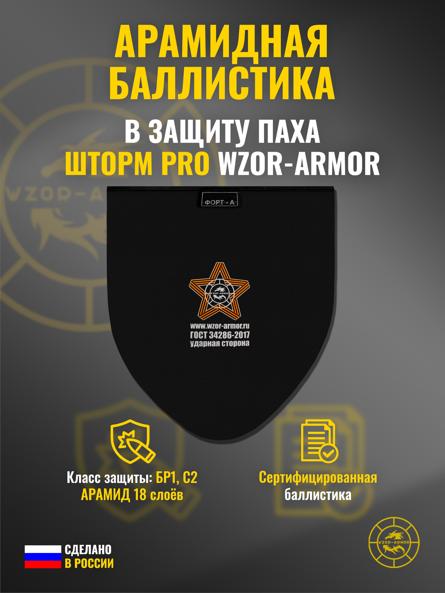 Баллистика для защиты паха "Шторм PRO" WZoR-Armor (18 слоёв)