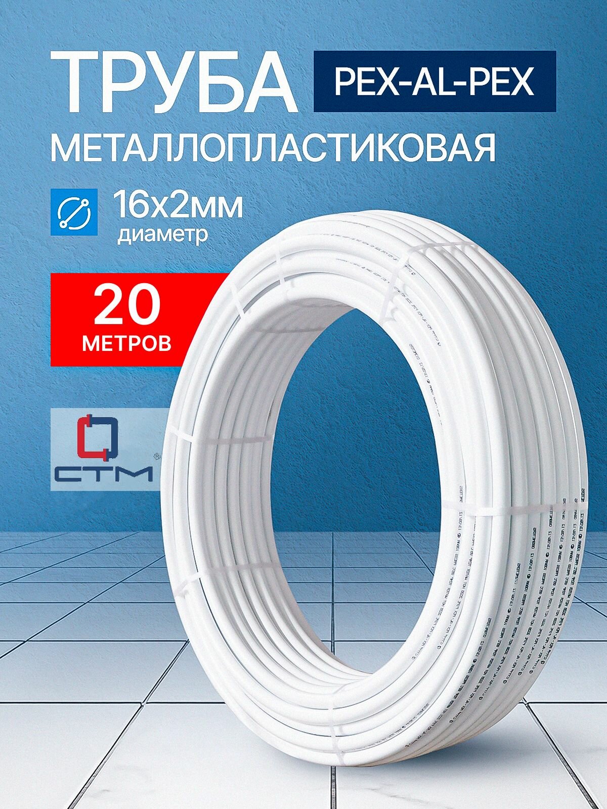 Труба металлопластиковая, 16х2, PEX-AL-PEX (бесшовная), бухта 20 метров