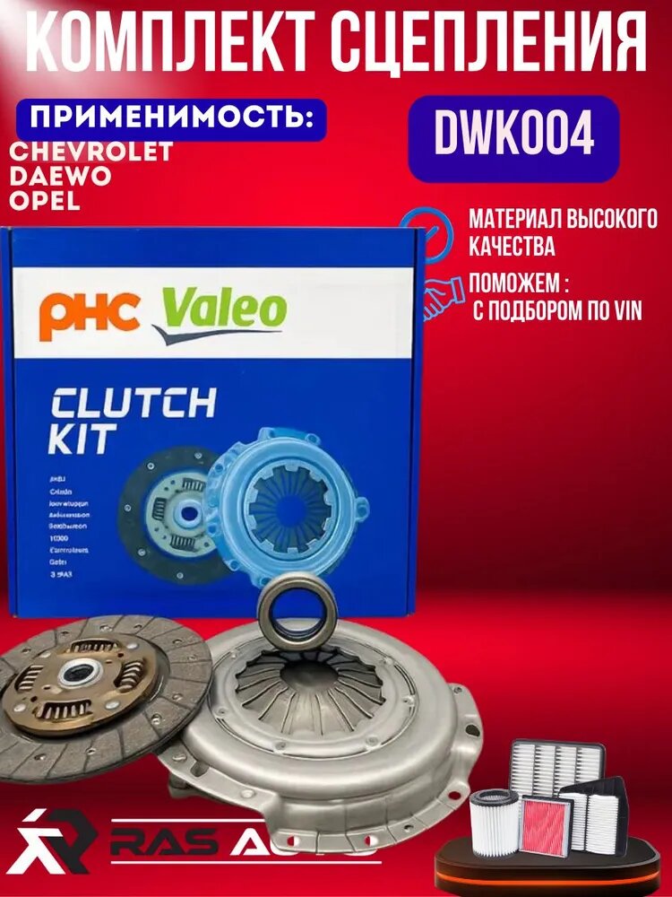 Комплект сцепления Valeo DWK-004 Подходит: Chevrolet Lanos Daewoo Nexia Opel Kadett 1.5 1.6
