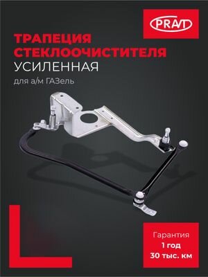 Трапеция стеклоочистителя усиленная Газель PR.70.5205600 Pravt