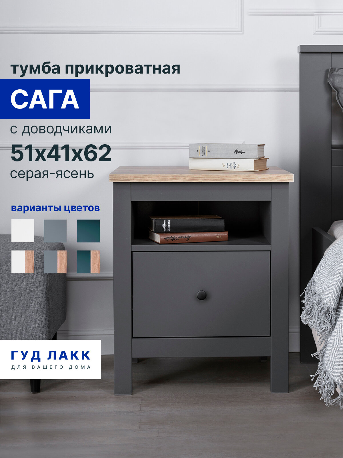 Тумба прикроватная ГУД лакк Сага, 1 ящик, 51х41х62 см, направляющие с доводчиком, серая/ясень