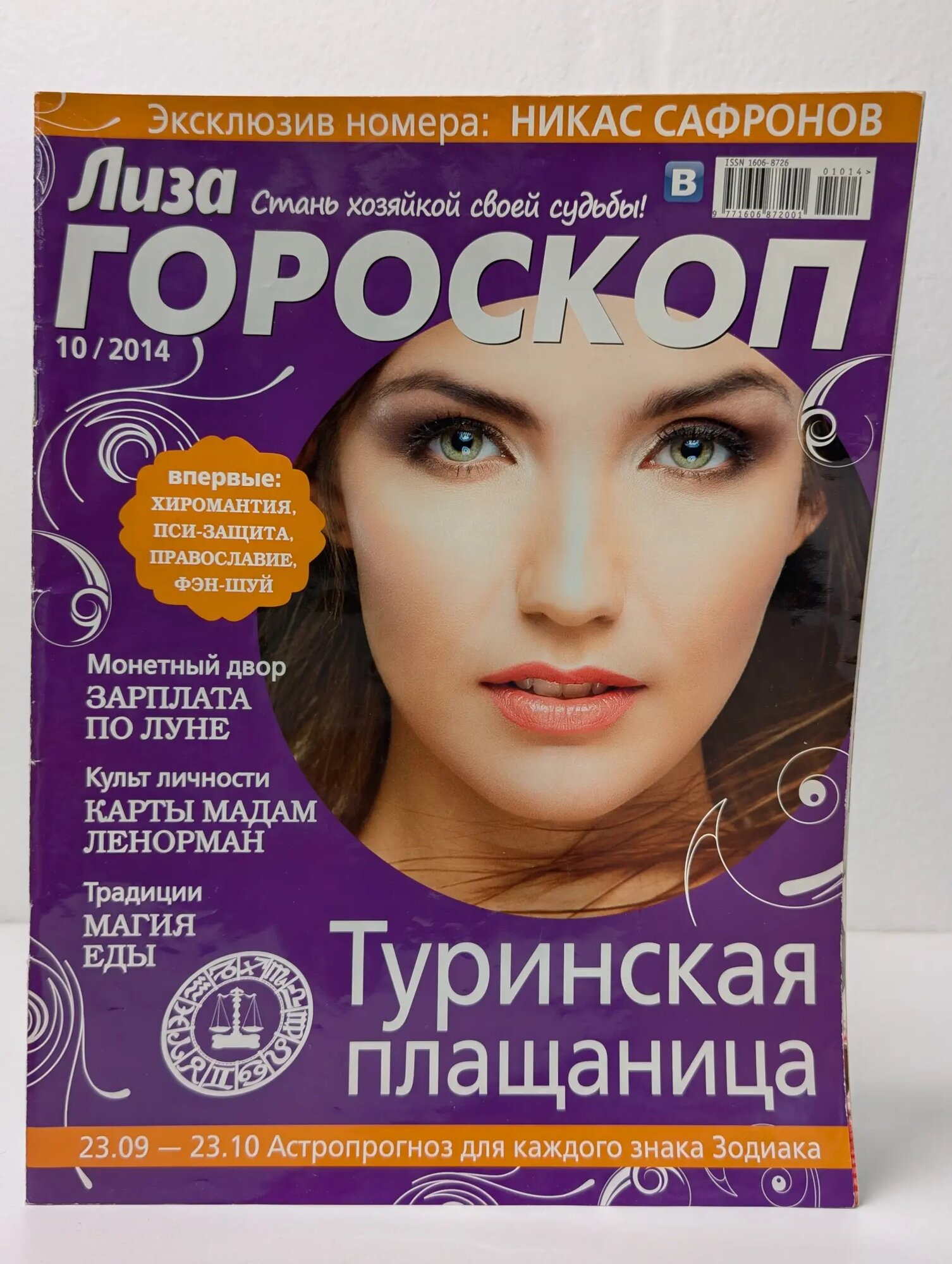 Лиза. Гороскоп. Выпуск № 10/2014 2014