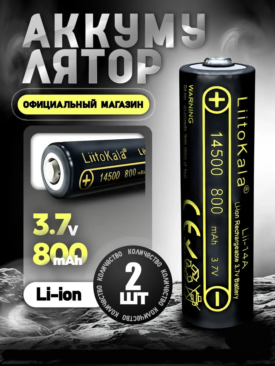 Аккумуляторная батарейка 14500 LiitoKala 800 mAh выпуклый контакт 2 шт.