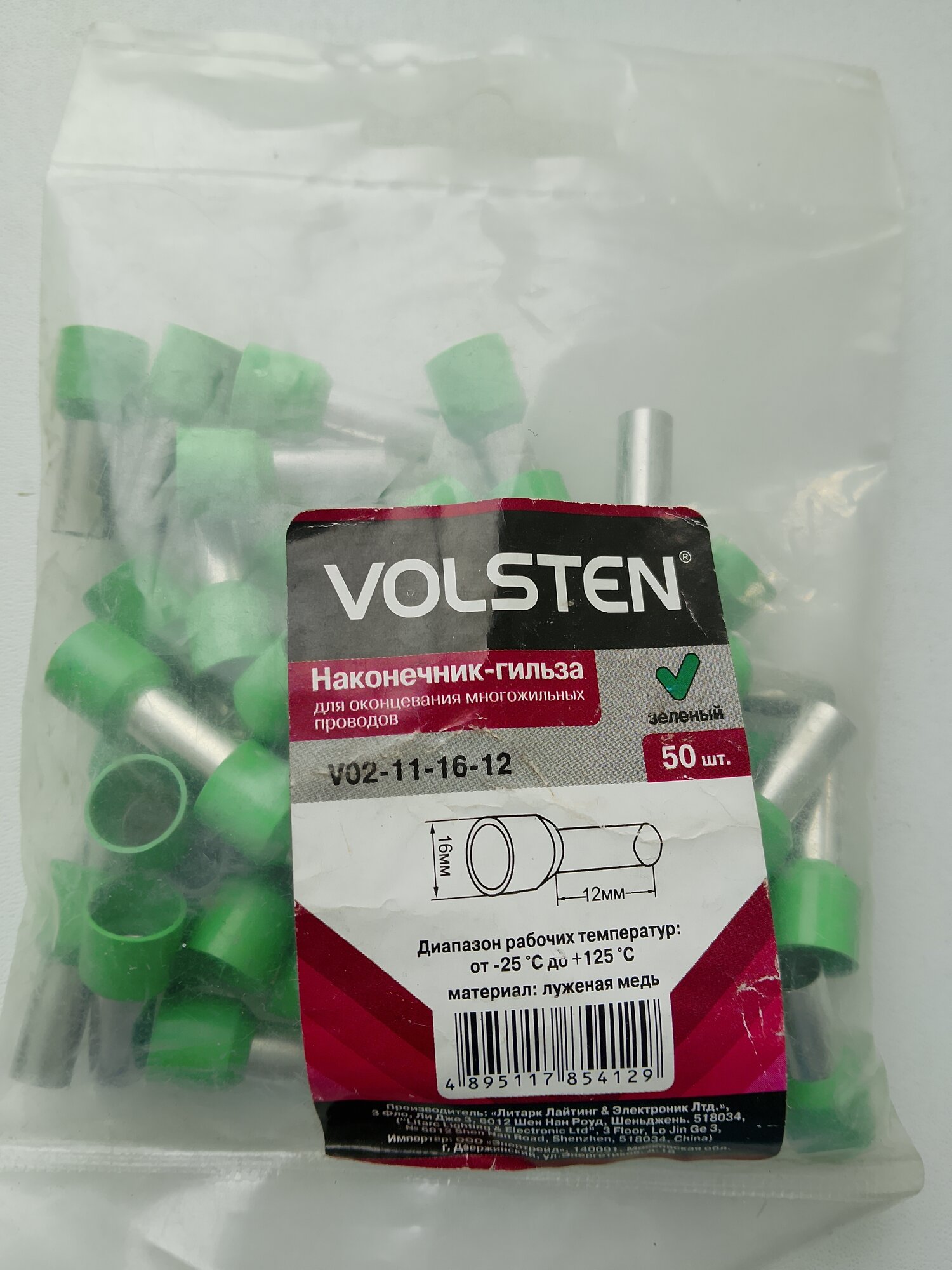 Наконечник - гильза для оконцевания многожильных проводов VOLSTEN V02 - 11 - 16 - 12 ( в упаковке 50 штук) .