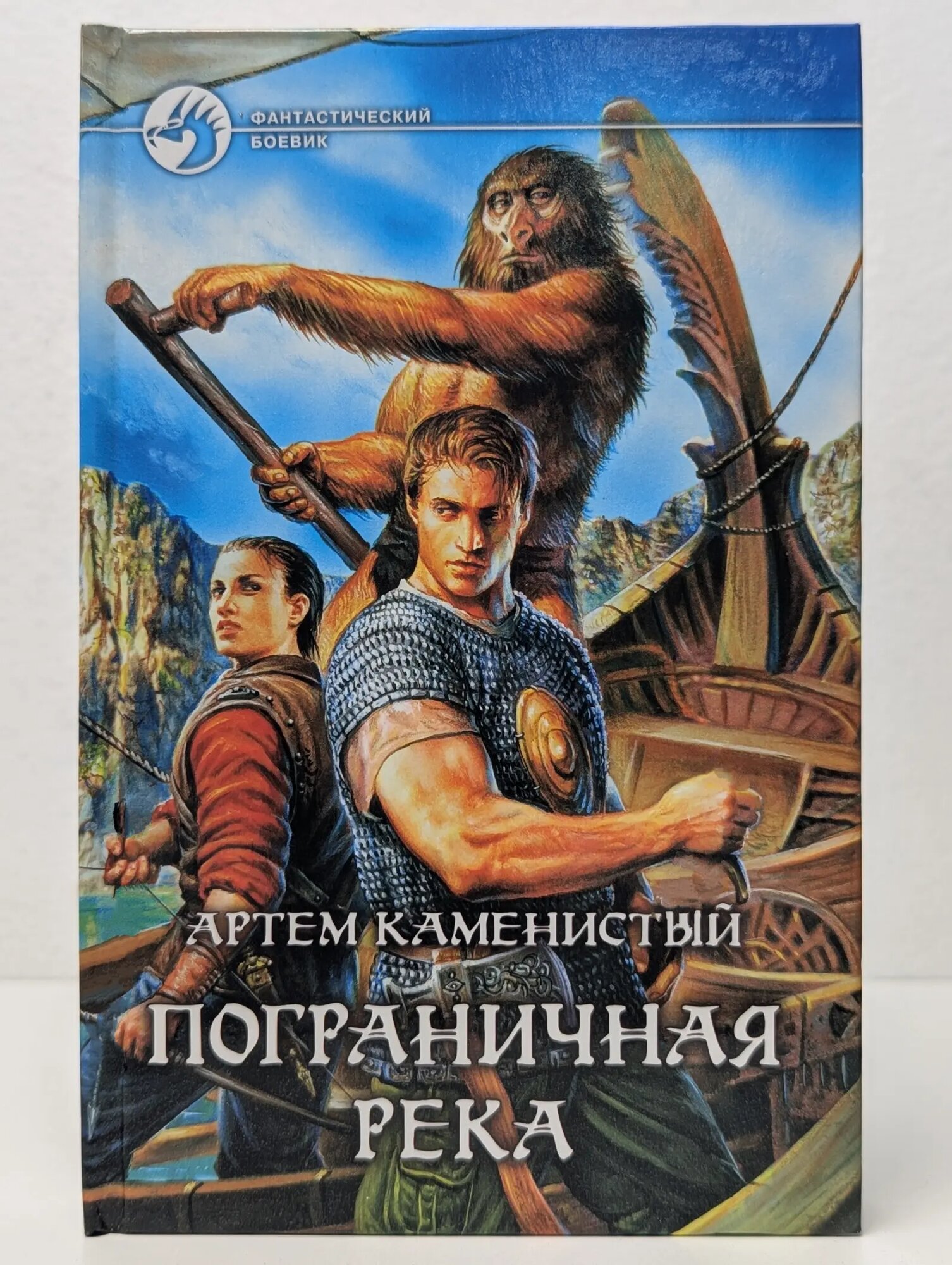 Фантастический боевик. Пограничная река Каменистый Артем Сергеевич 2006