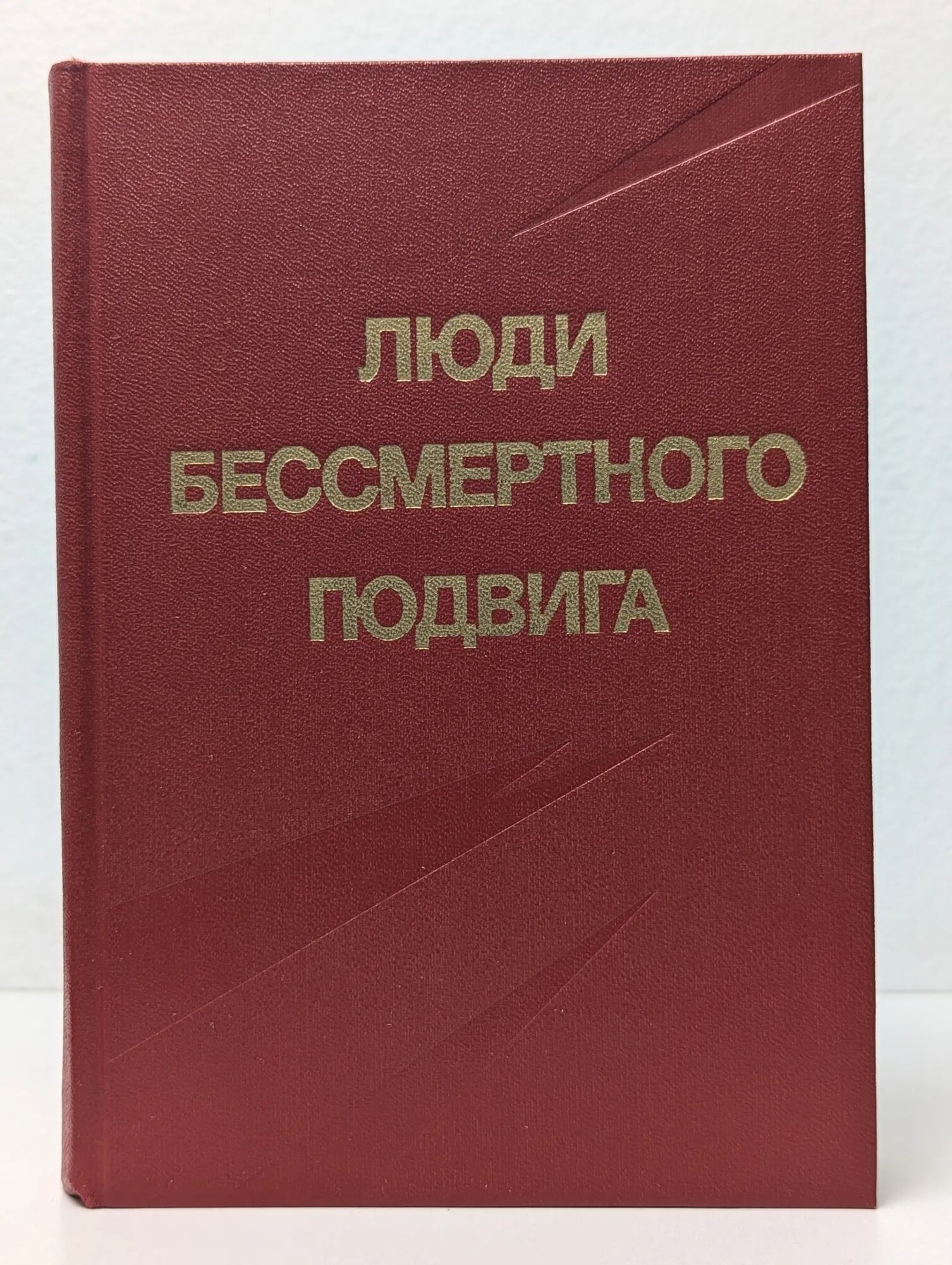 Люди бессмертного подвига. В 2 книгах. Книга 2 Сборник 1973