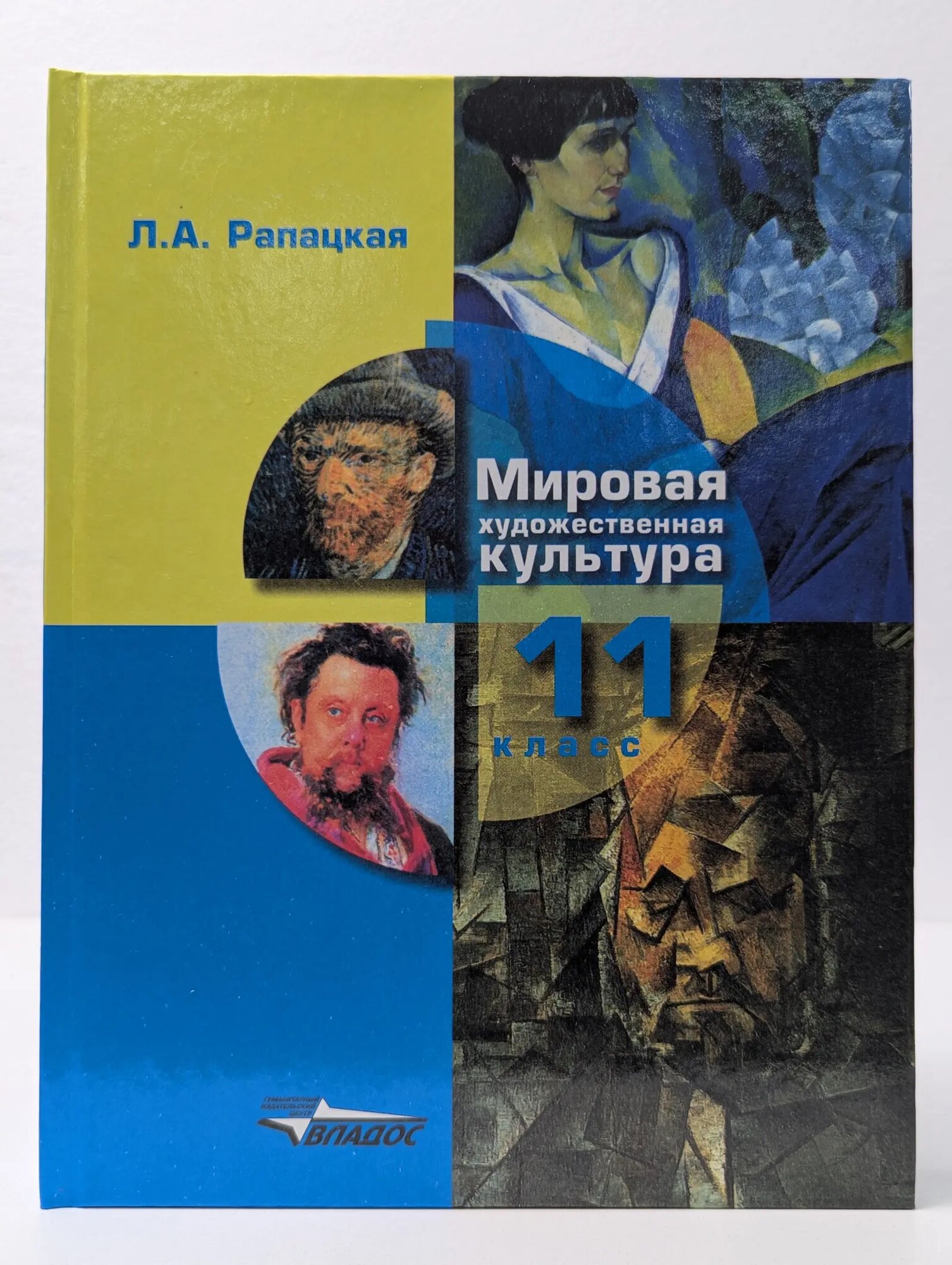 Мировая художественная культура. 11 класс Рапацкая Людмила Александровна 2013