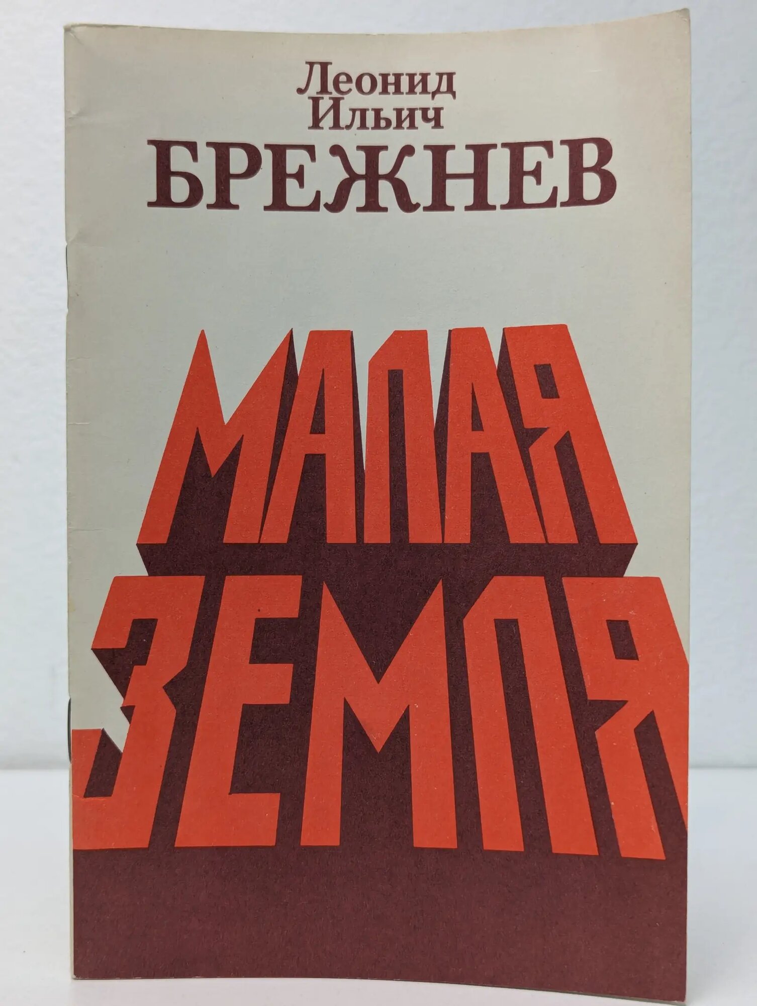 Малая земля Брежнев Леонид Ильич 1978