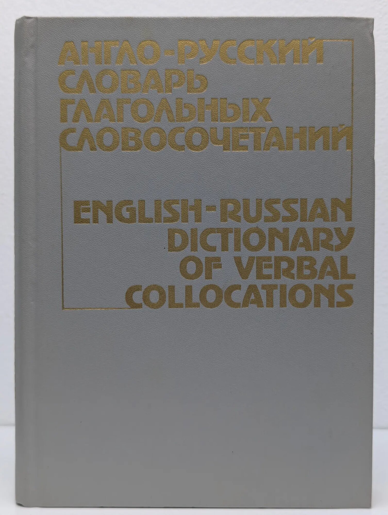 Англо-русский словарь глагольных словосочетаний Сборник 1986