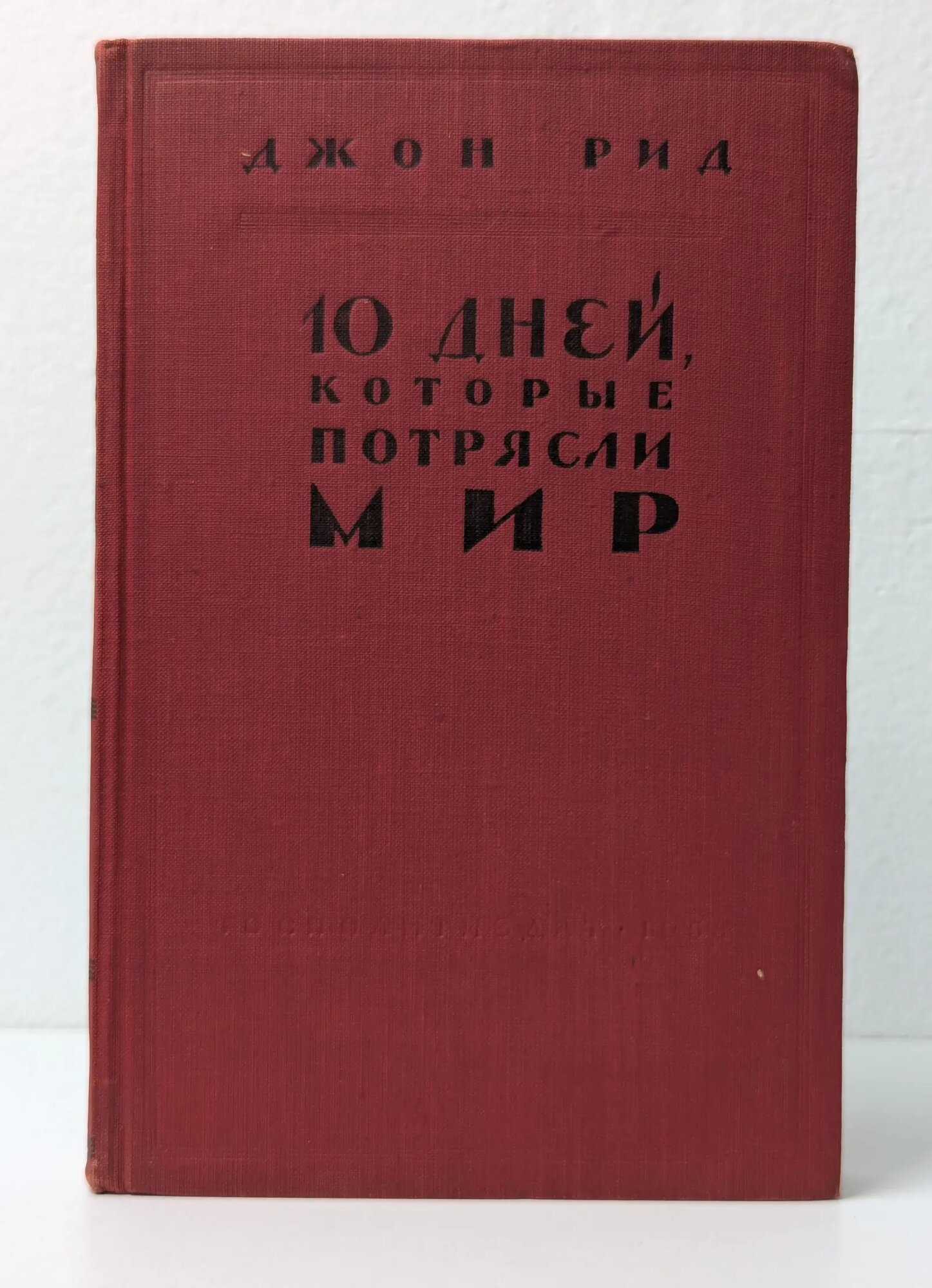 10 дней, которые потрясли мир Рид Джон 1958