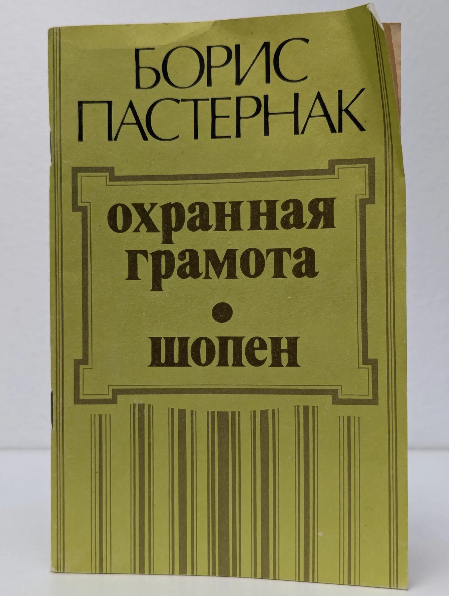 Охранная грамота. Шопен Пастернак Борис Леонидович 1989