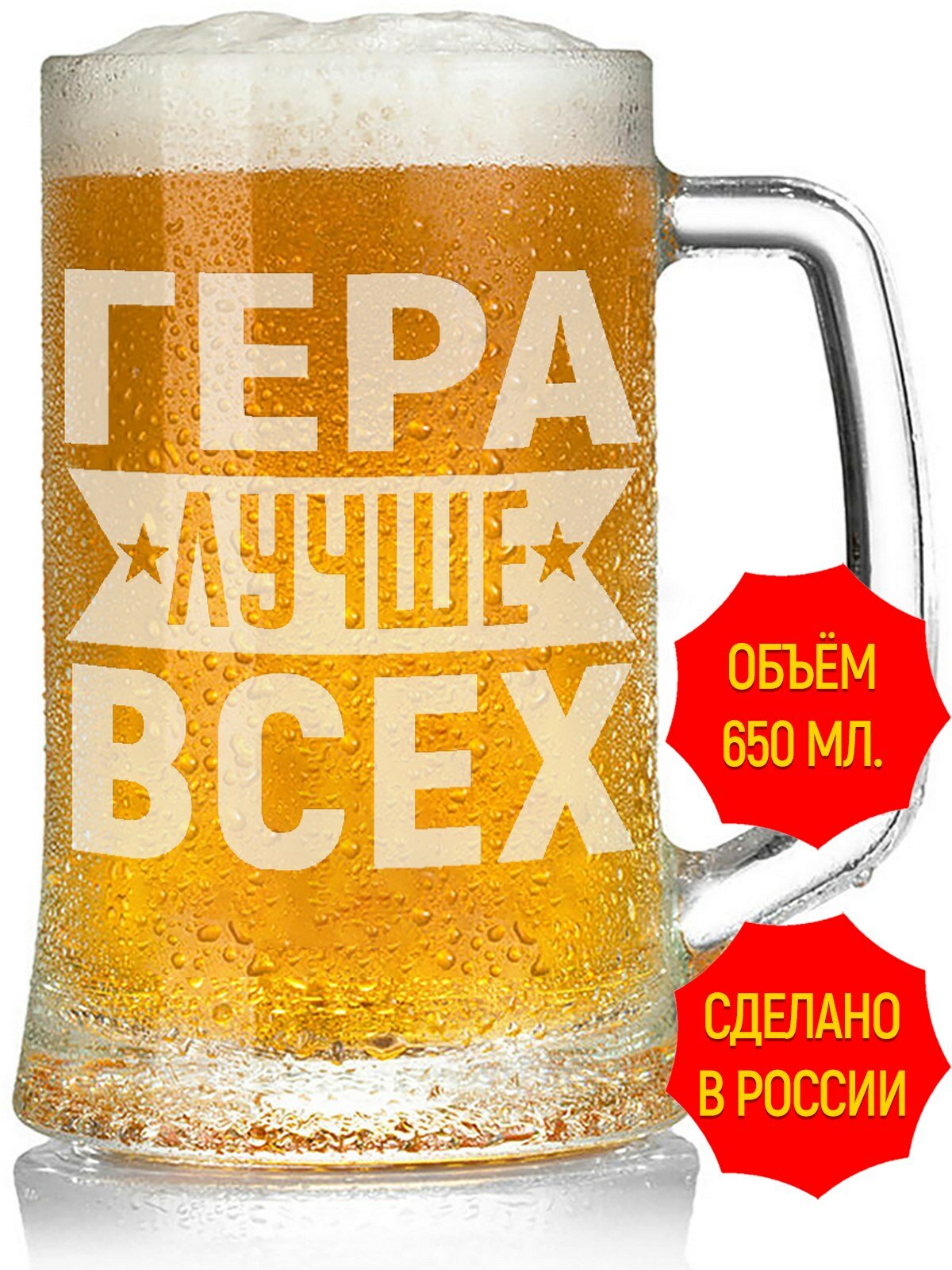 Кружка пивная Гера лучше всех - 650 мл, высота 15 см. 1 шт.