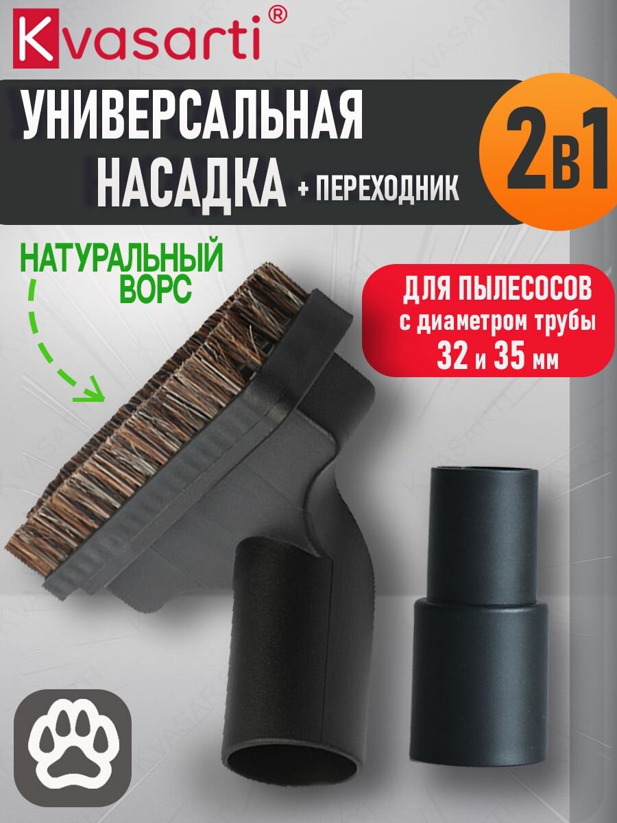 Насадка для пылесоса с натуральной щетиной универсальная 32 мм + переходник на 35 мм, для мягкой мебели, для одежды, для деликатной уборки