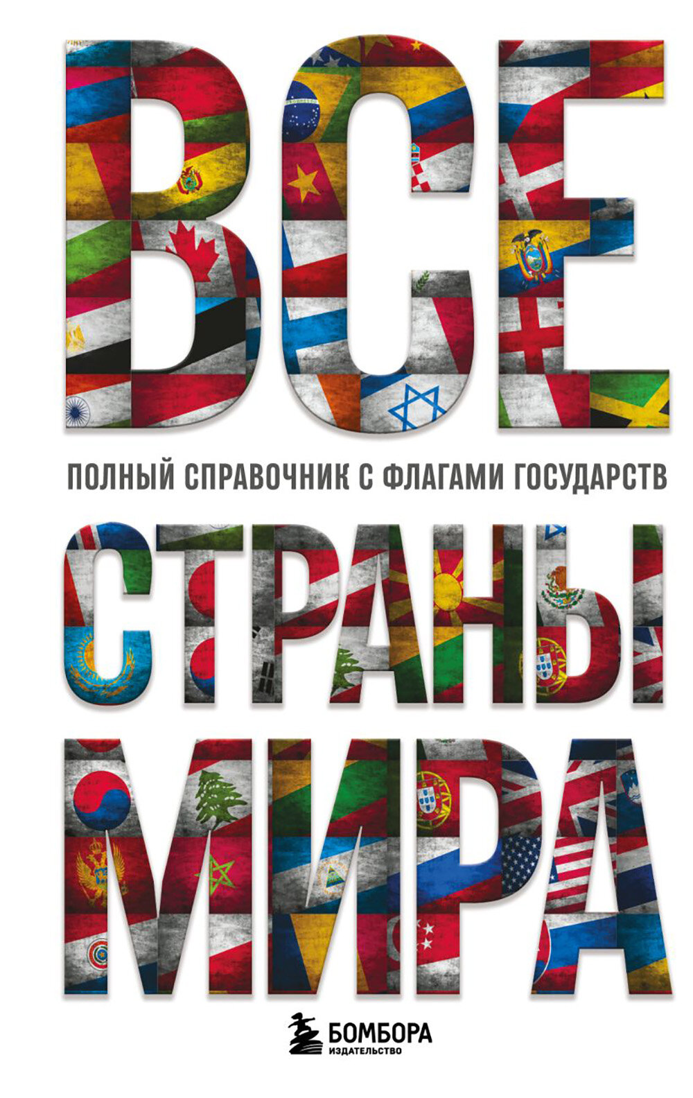 Все страны мира: полный справочник с флагами государств. Малышева К. С.