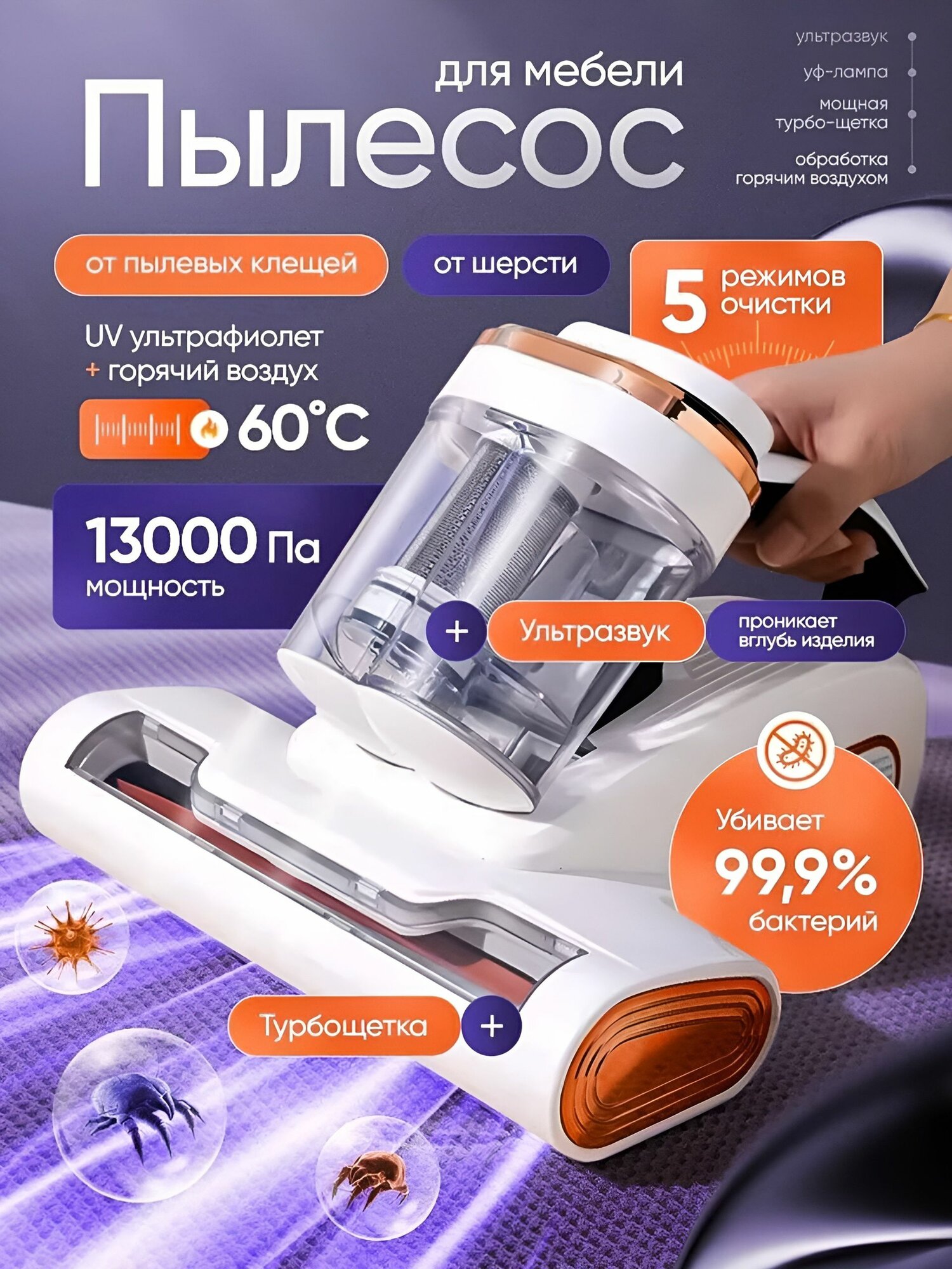 Пылесос для мебели от пылевых клещей, шерсти. 5 режимов очистки.