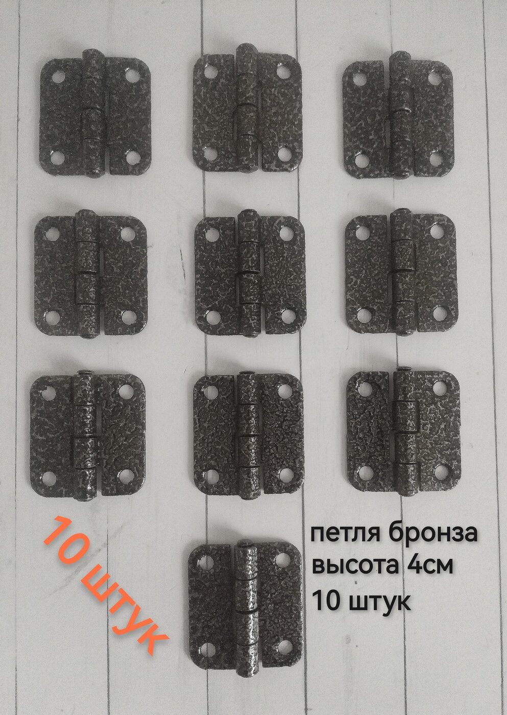 Петли дверные Бронза 4см, 10 штуки