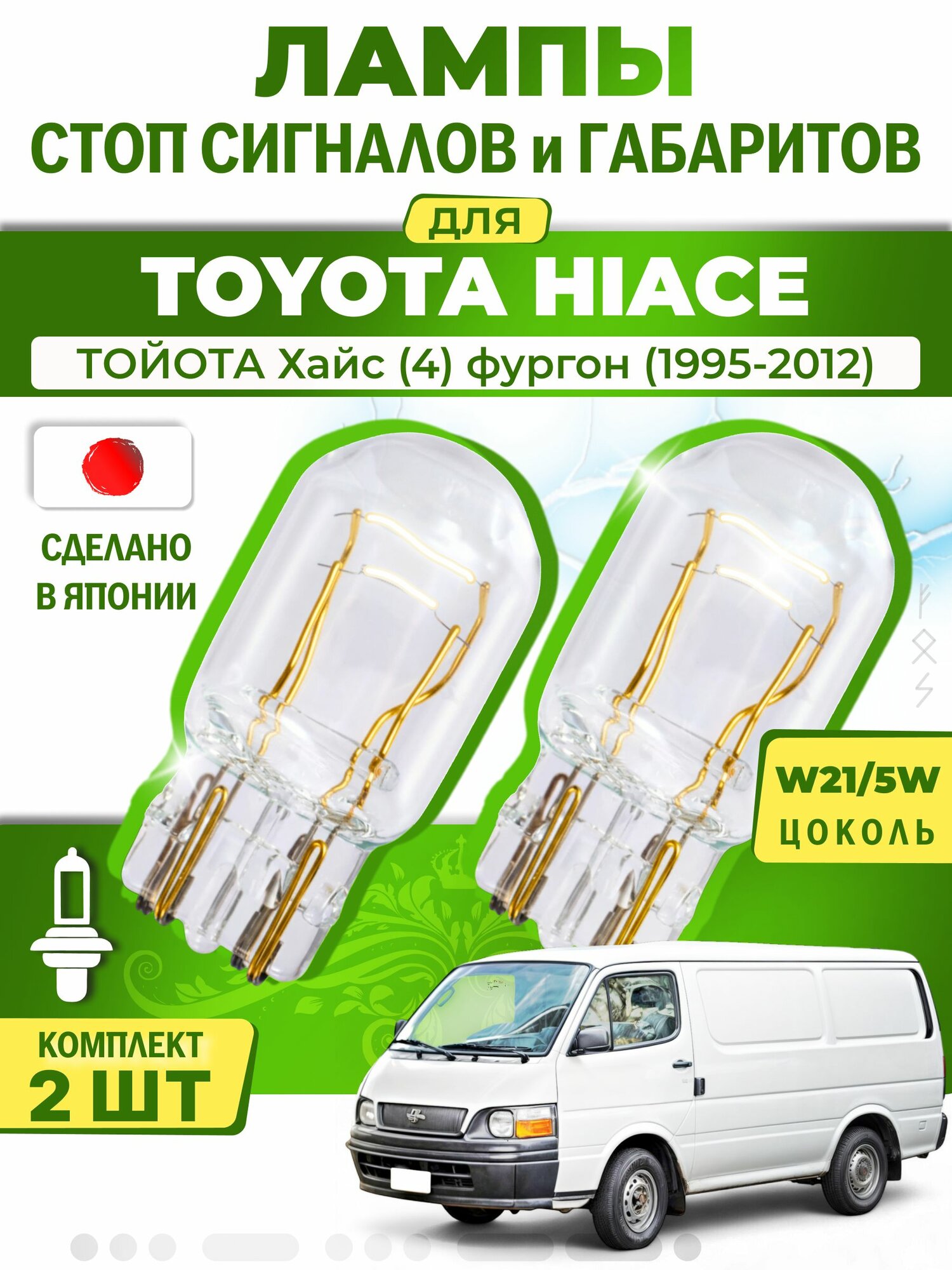 Японские лампы стоп-сигнала и габаритов для TOYOTA HIACE / тойота Хайс (4) фургон (1995-2012), W21/5W ( комплект 2шт )
