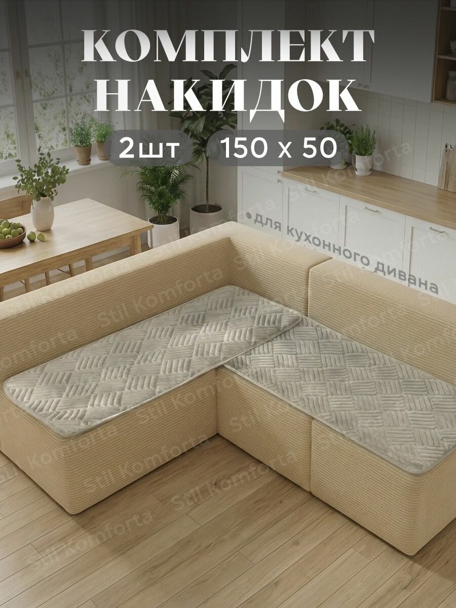 Набор накидок на кухонный уголок 50х150-2 штуки