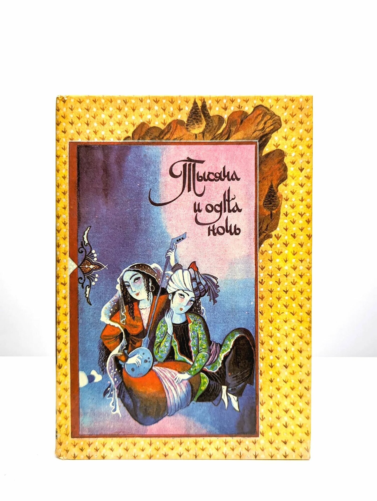 Книга Тысячи и одной ночи. В 8 томах. Том 1