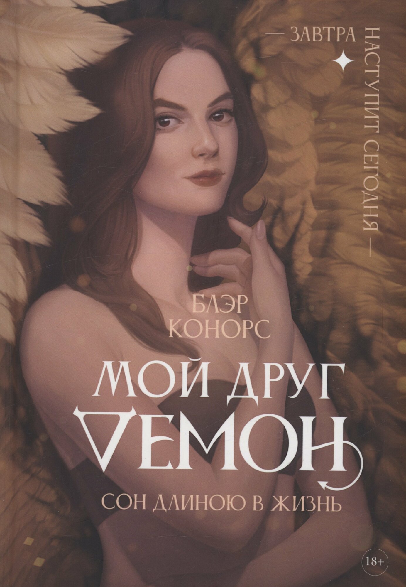 Книга: "Мой друг - демон. Сон длиною в жизнь, или Завтра наступит сегодня" от Конорс Б, русский язык, Российское фэнтези