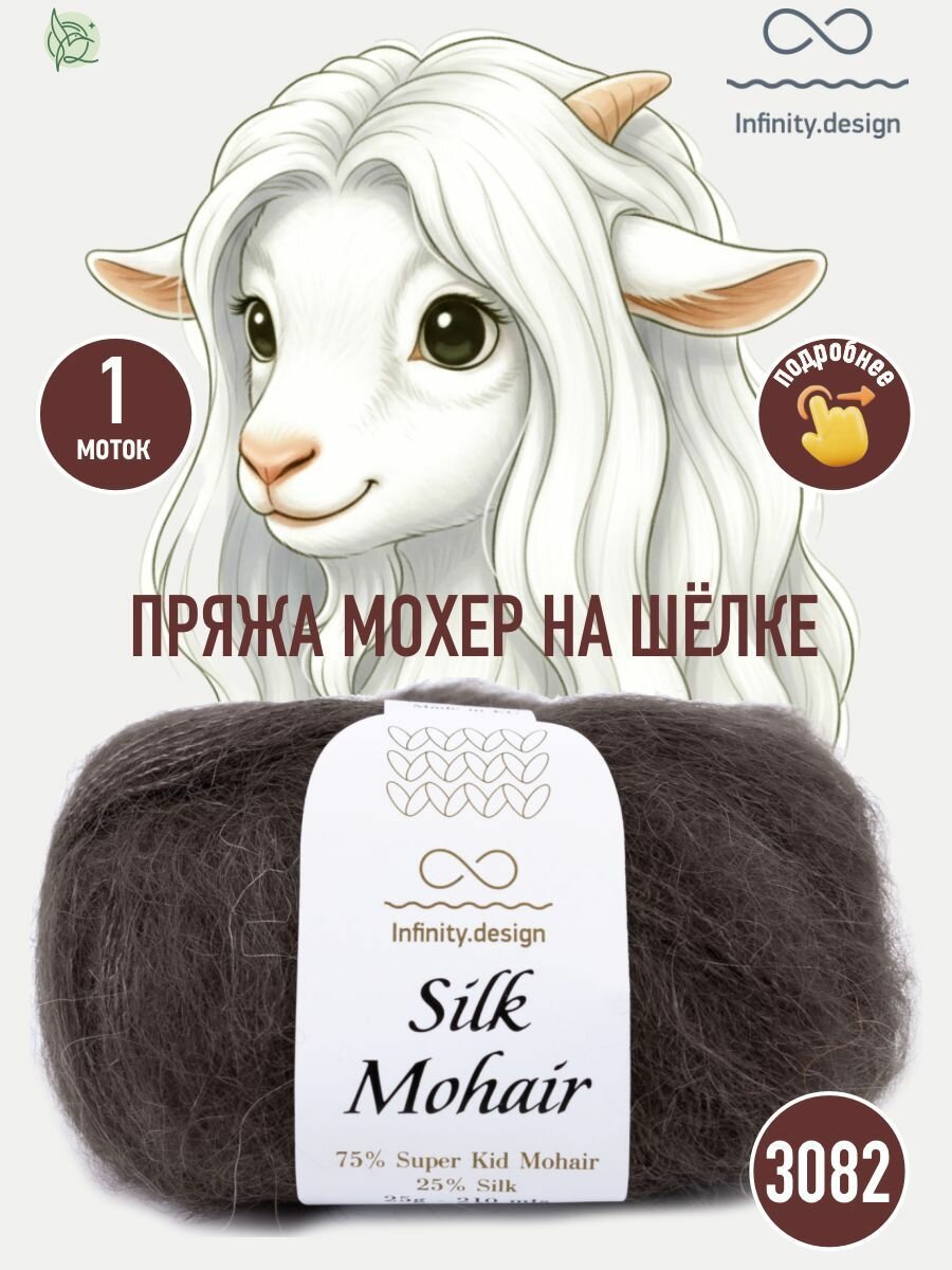 Пряжа для вязания Infinity Design Silk Mohair (3082 Tobacco) 1 моток 25 г/210 м, 75% Супер кид мохер, 25% шёлк