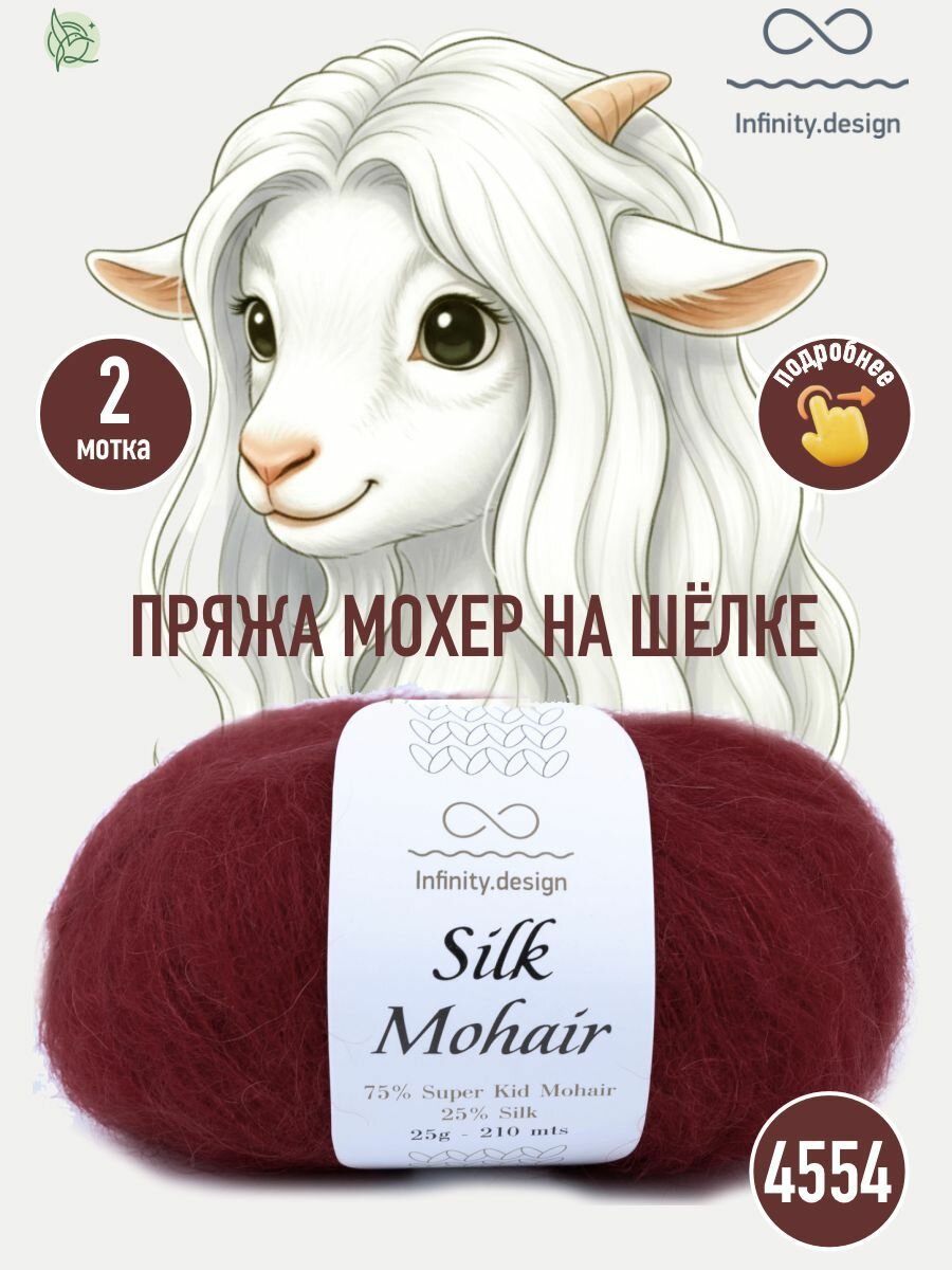 Пряжа для вязания Infinity Design Silk Mohair (4554 Wine Red) 2 мотка по 25 г/210 м, 75% Супер кид мохер, 25% шёлк