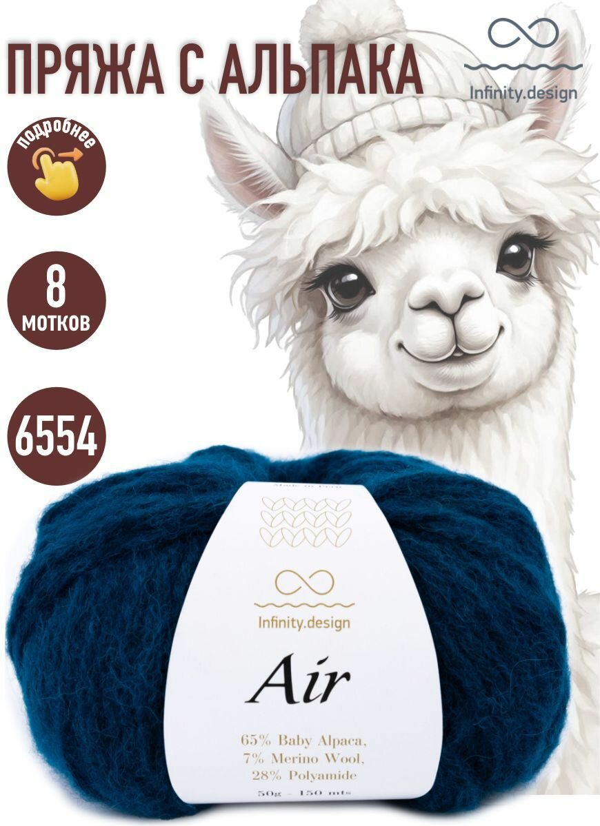 Пряжа для вязания Infinity Design Air (6554 Petrol) 8 мотков по 50 г/150 м