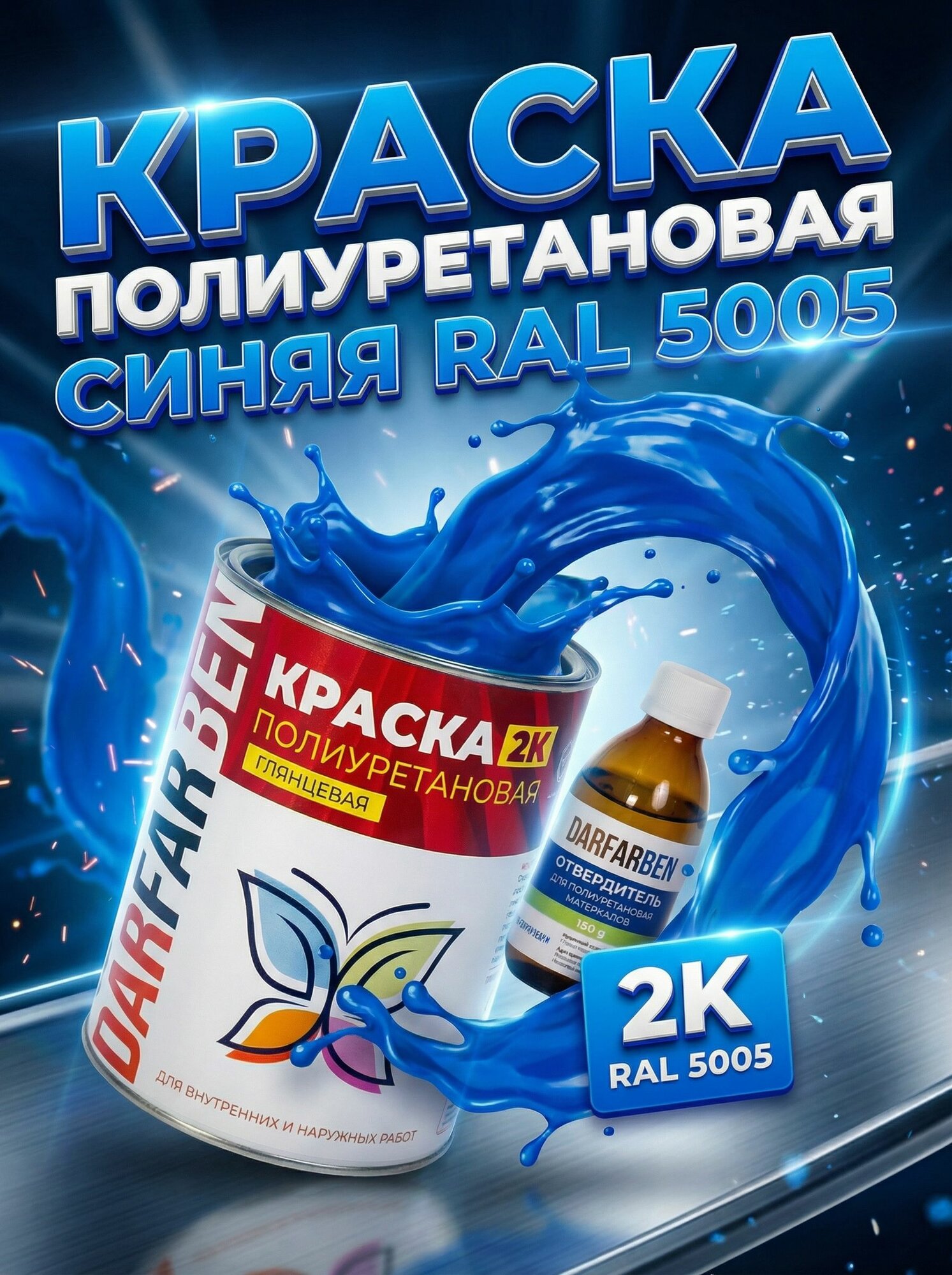 Полиуретановая краска синяя по металлу, дереву, бетону 1 кг глянцевая DARFARBEN
