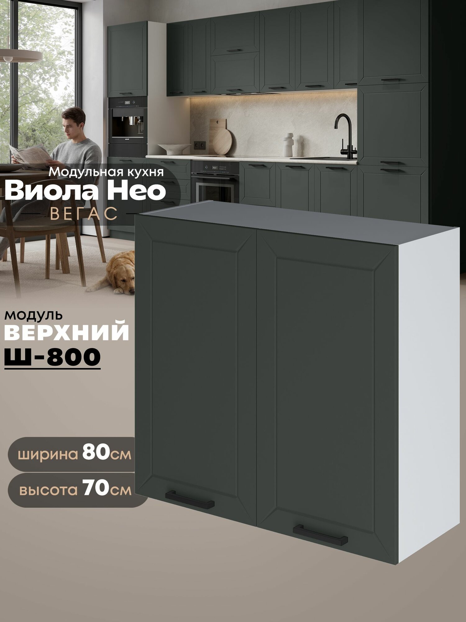 Кухонный навесной модуль с двумя створками Виола Нео Вегас Ш-800 (Олива/Белый шагрень) высота 70,6см