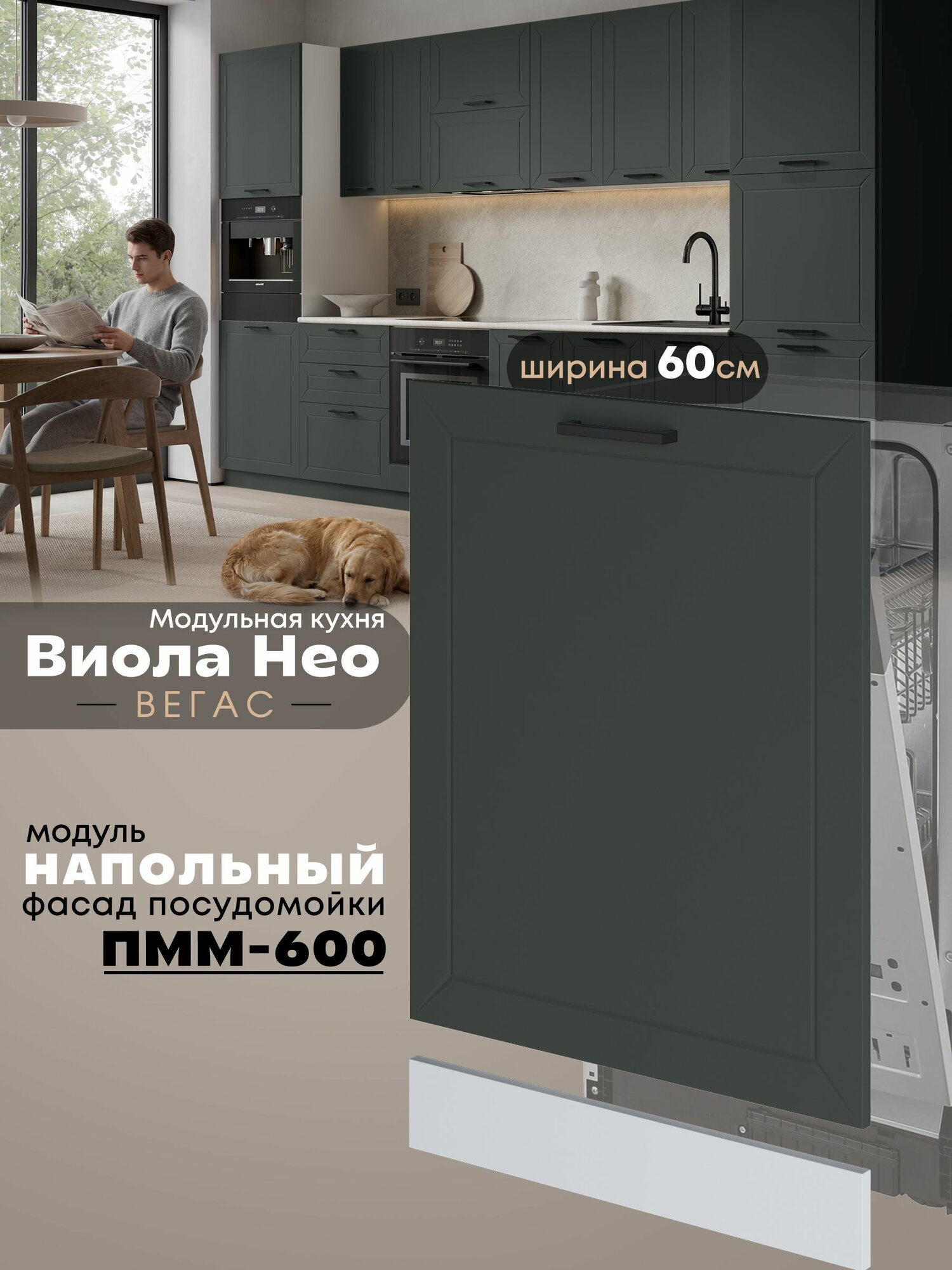Фасад для посудомоечной машины Виола Нео Вегас ПММ-600 (Олива)