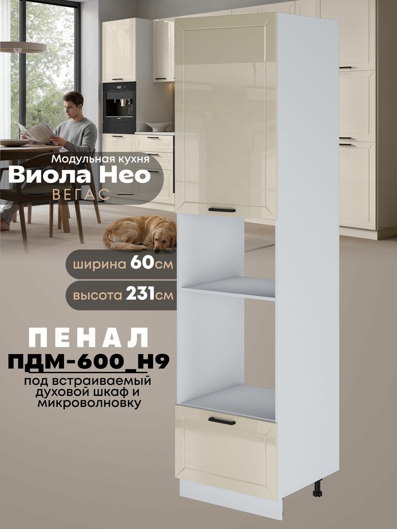Шкаф-пенал для кухни под встраиваемую технику Виола Нео Вегас ПДМ-600 (Н9) (Ваниль/Белый шагрень)