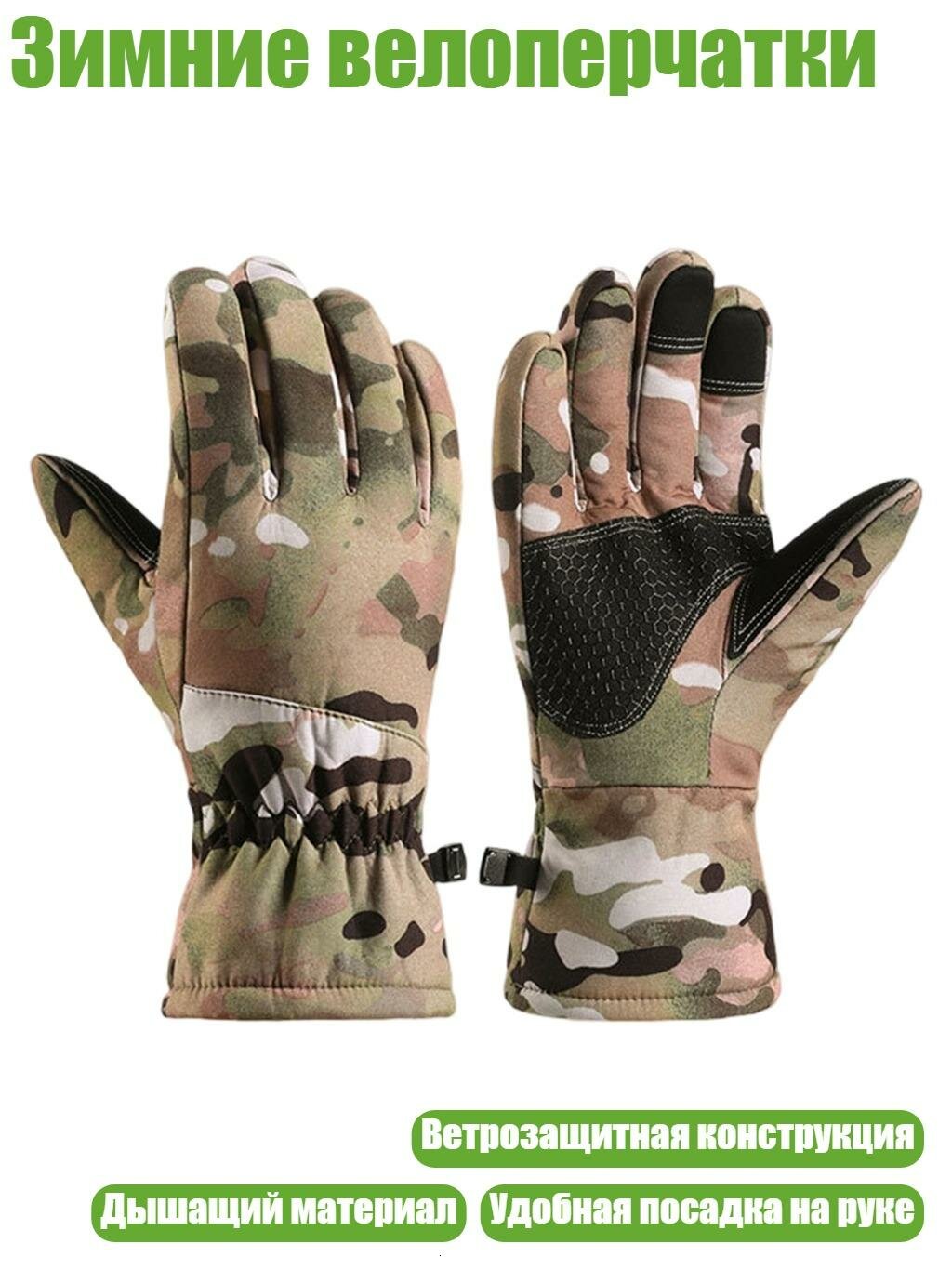 Зимние велоперчатки, Камуфляжный цвет - XXL