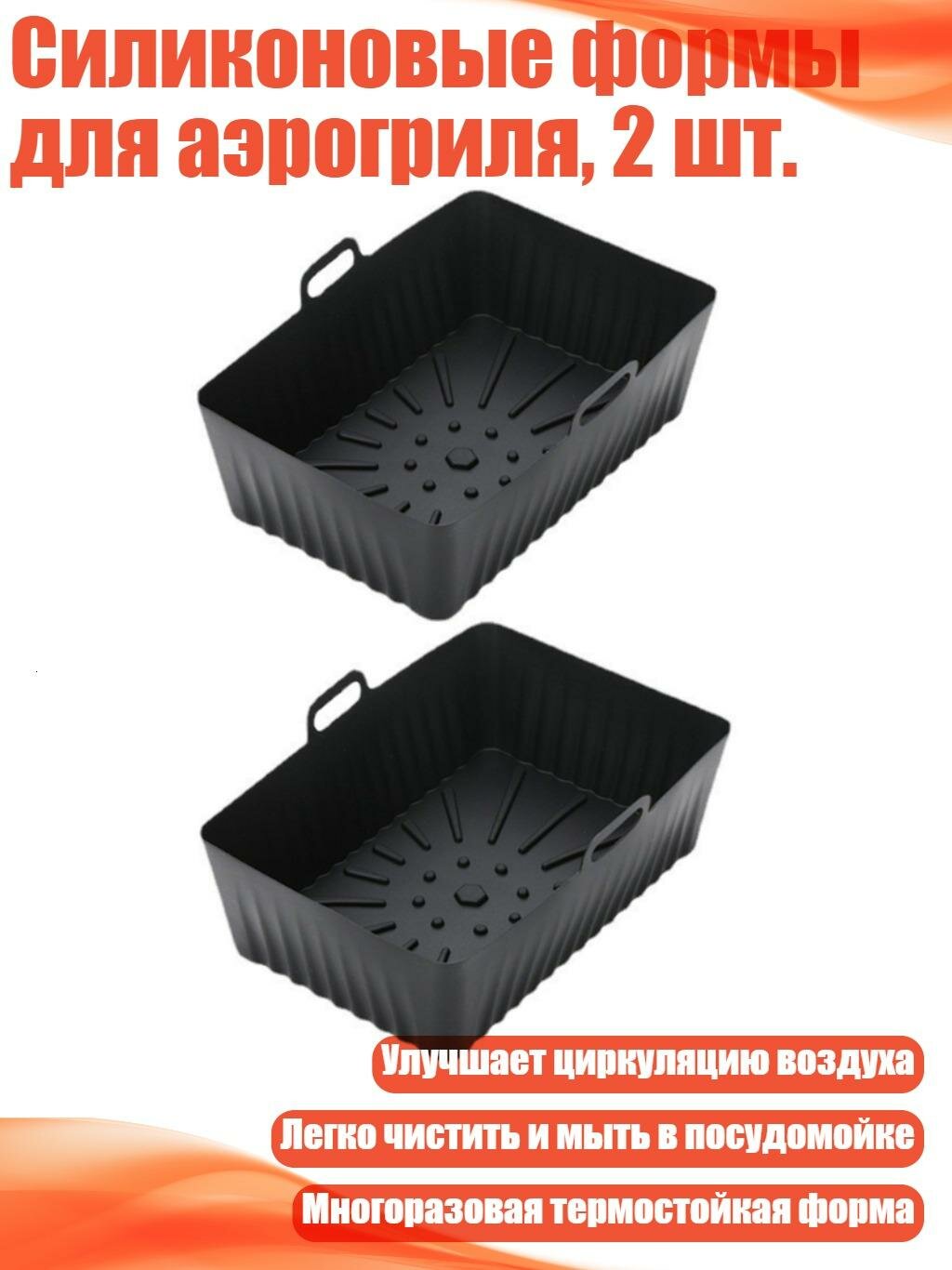 Силиконовые формы для аэрогриля, 2 шт.