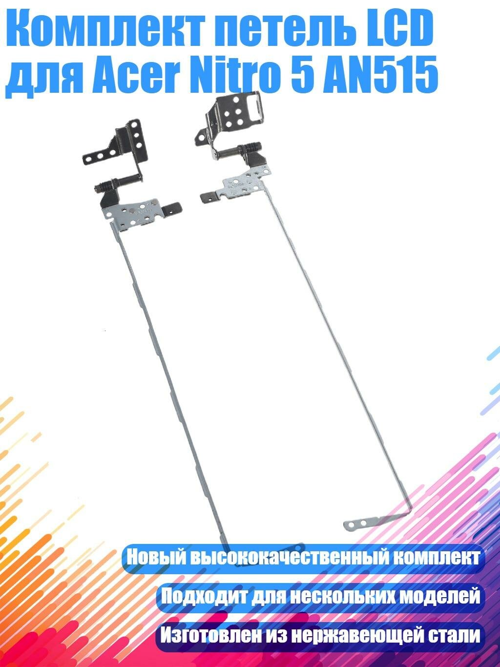 Комплект петель LCD для Acer Nitro 5 AN515