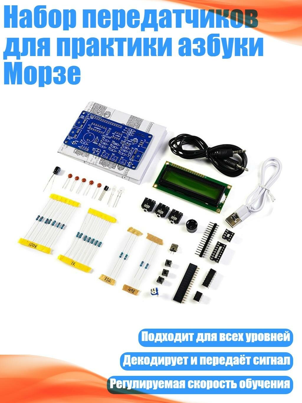 Набор передатчиков для практики азбуки Морзе, Части