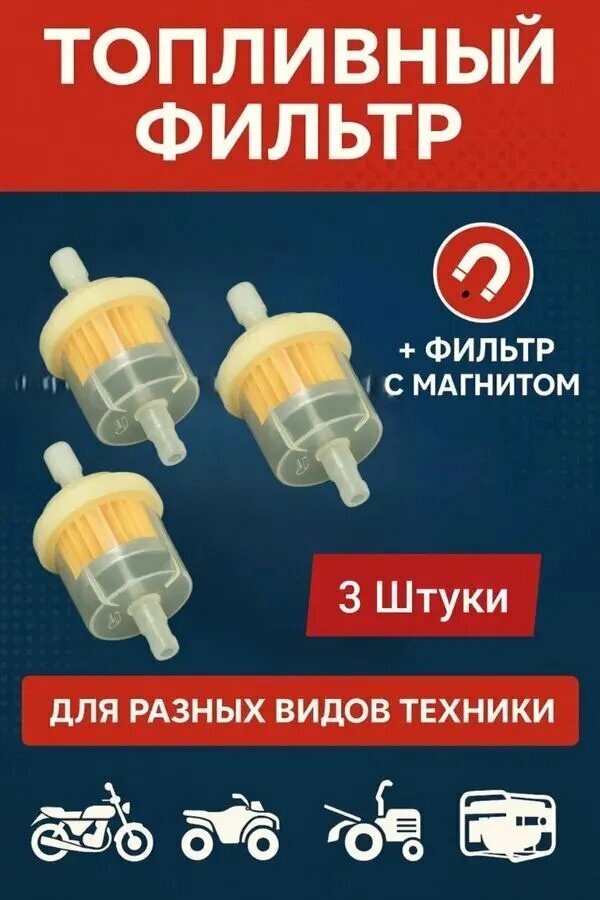 Фильтр топливный, универсальный, под бензошланг, для мопеда, мотоцикла, скутера, генератора, лодочного мотора - 3 шт.