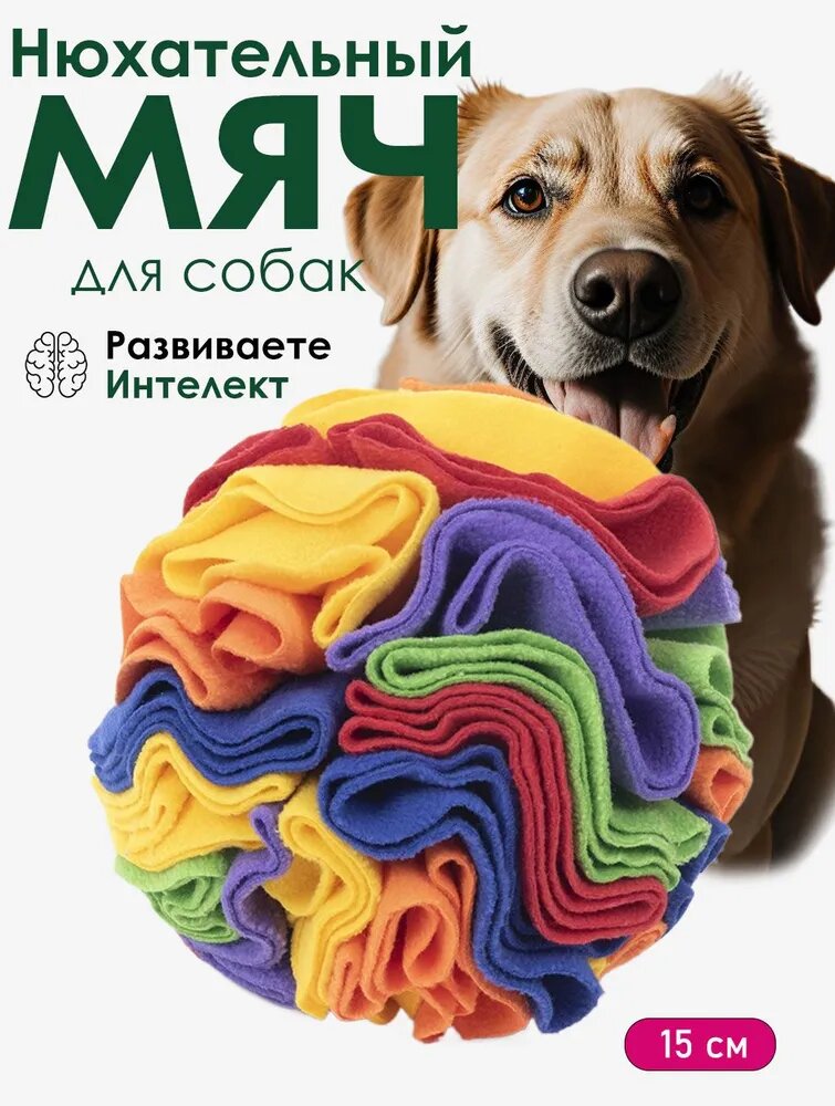 Нюхательный мяч для собак, игрушка для поиска еды, корма, лакомств,15 см