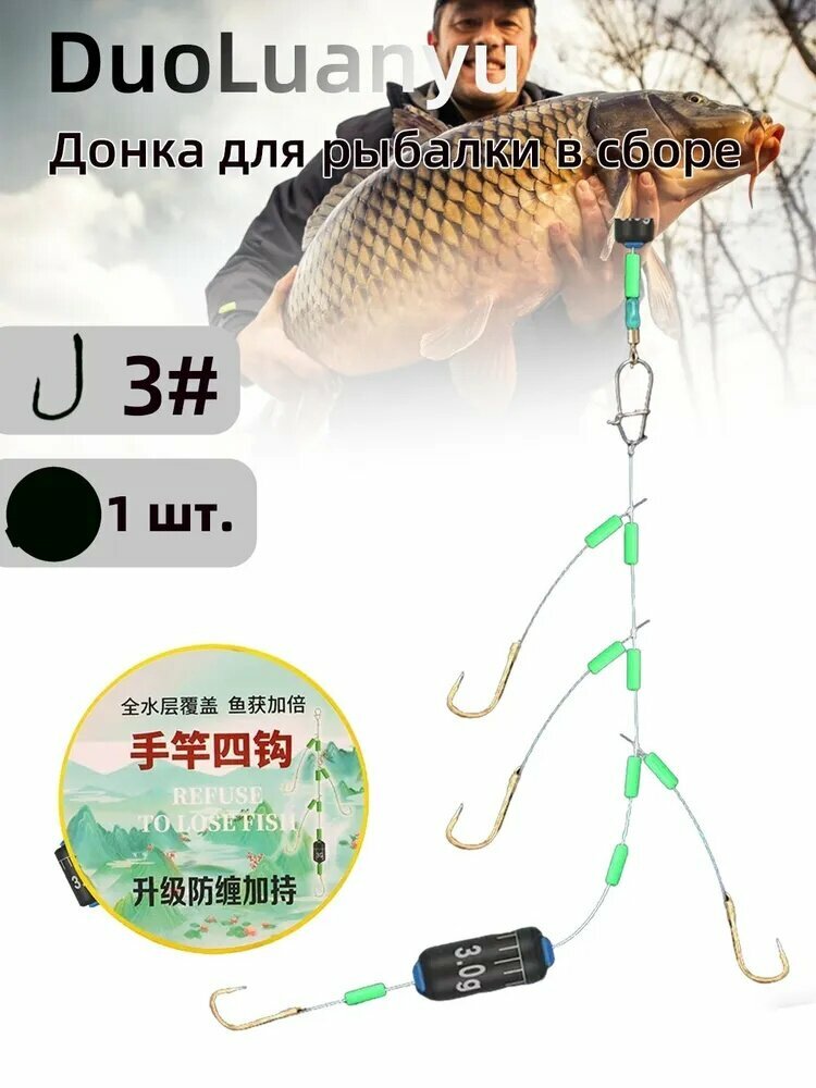Донка для рыбалки в сборе,1 шт, донная снасть для рыбалки на 4 крючков 3#, ручная сборка, готовая оснастка для карпа и карася