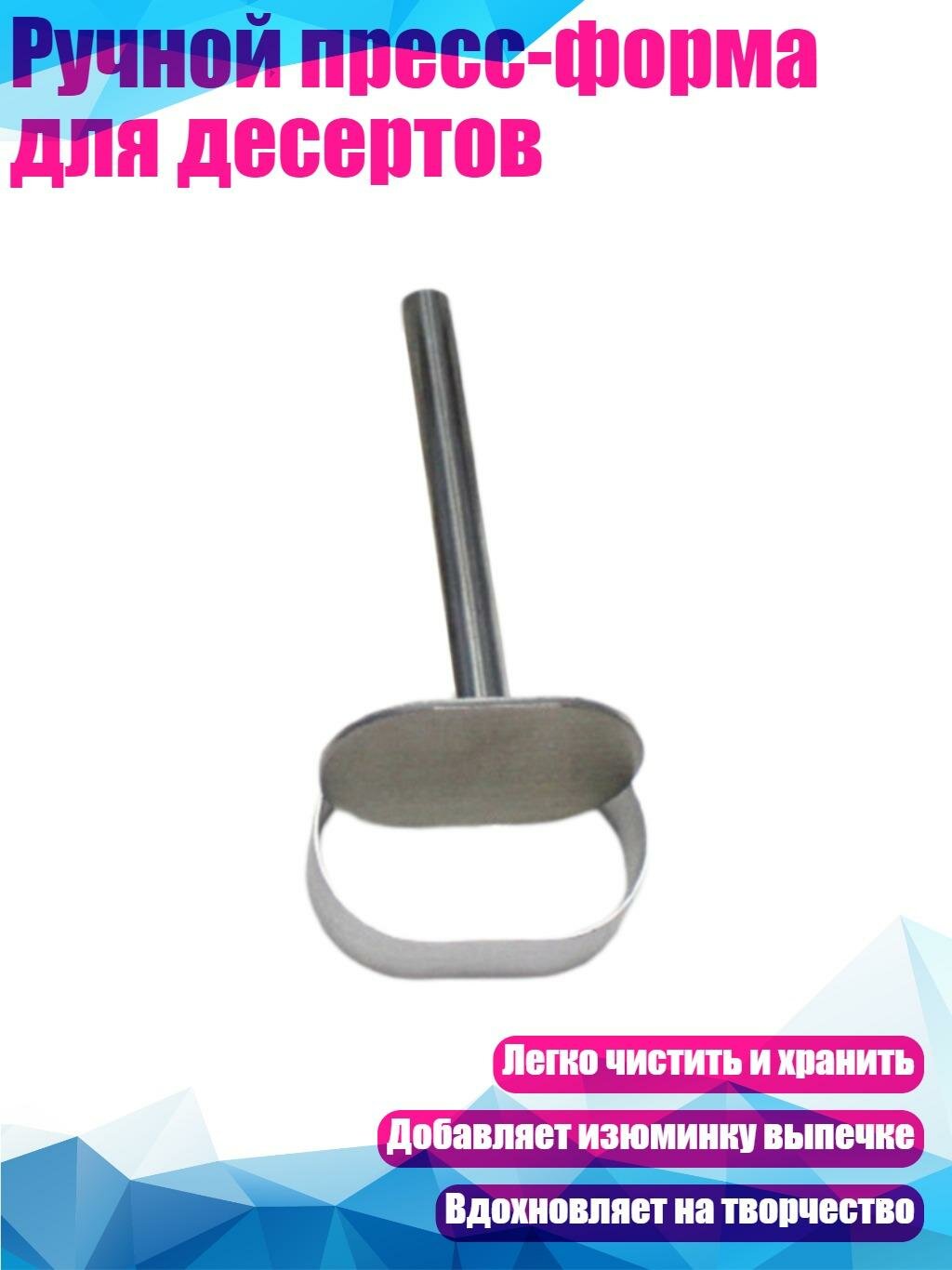 Ручной пресс-форма для десертов, Овал