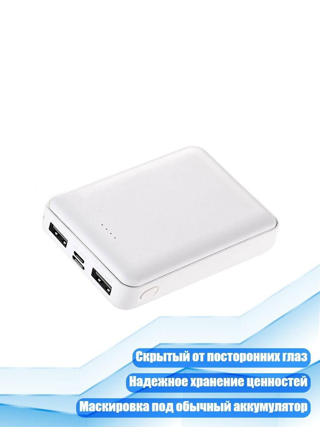 Скрытый внешний аккумулятор с тайником, Белый