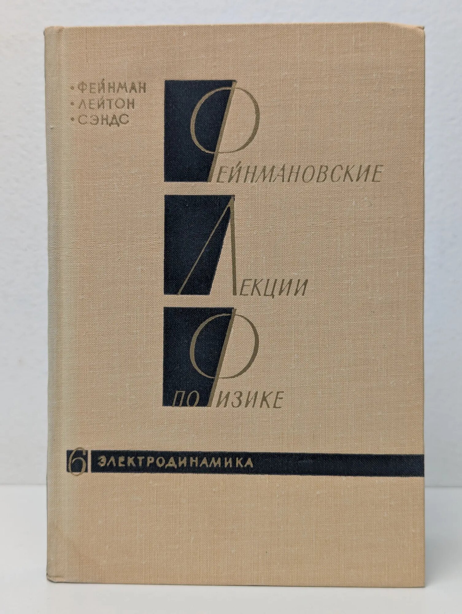 Фейнмановские лекции по физике. В 9 томах. Том 6 Фейнман Ричард, Лейтон Роберт, Сэндс Мэттью 1966