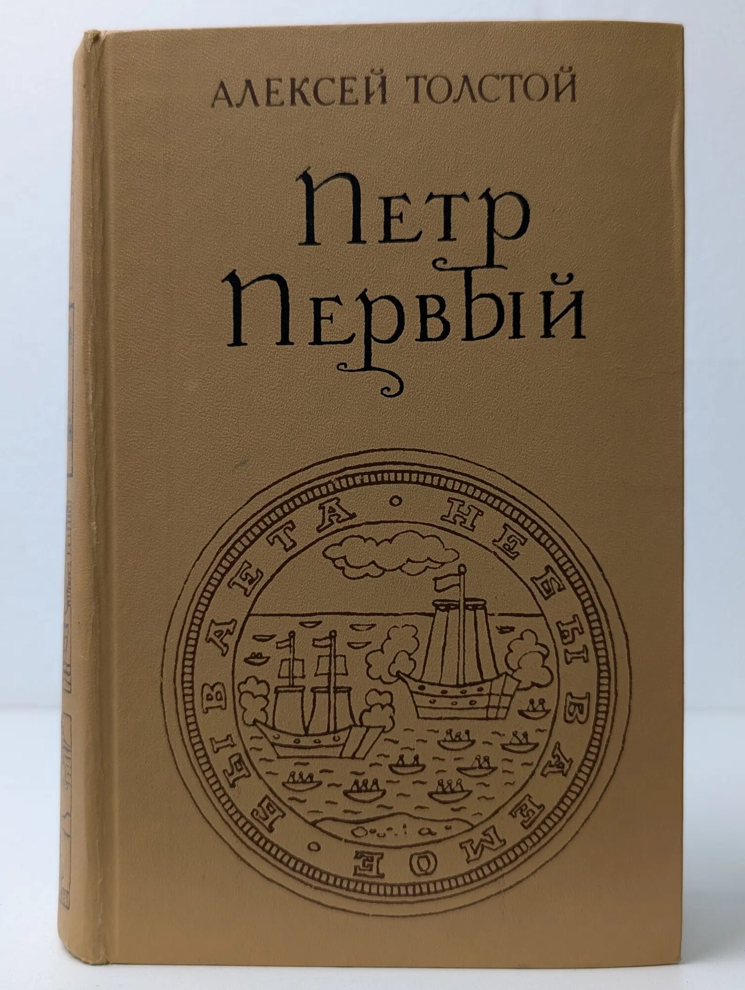 Петр Первый Толстой Алексей Николаевич 1976