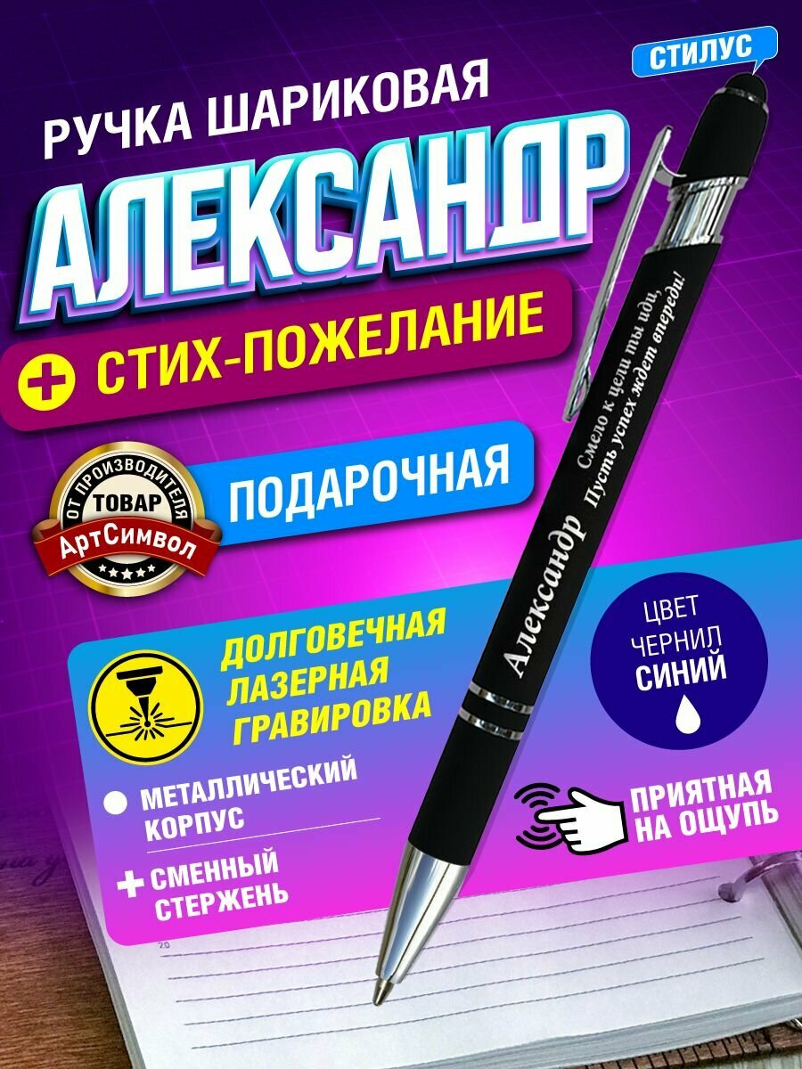 Ручка шариковая с гравировкой именная Александр со стихом-пожеланием