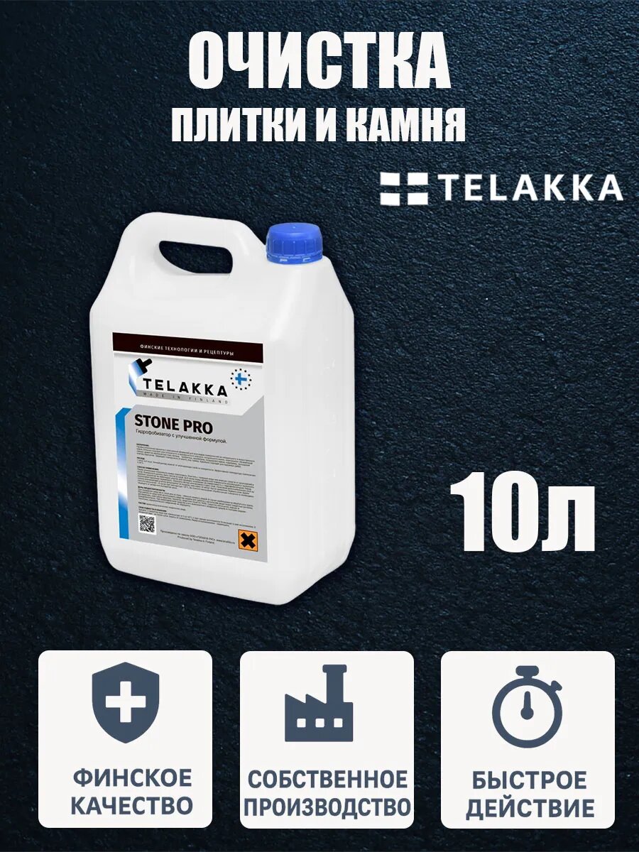 Чистка тротуарной плитки, кирпича, керамогранита и камня от финского бренда TELAKKA 10л