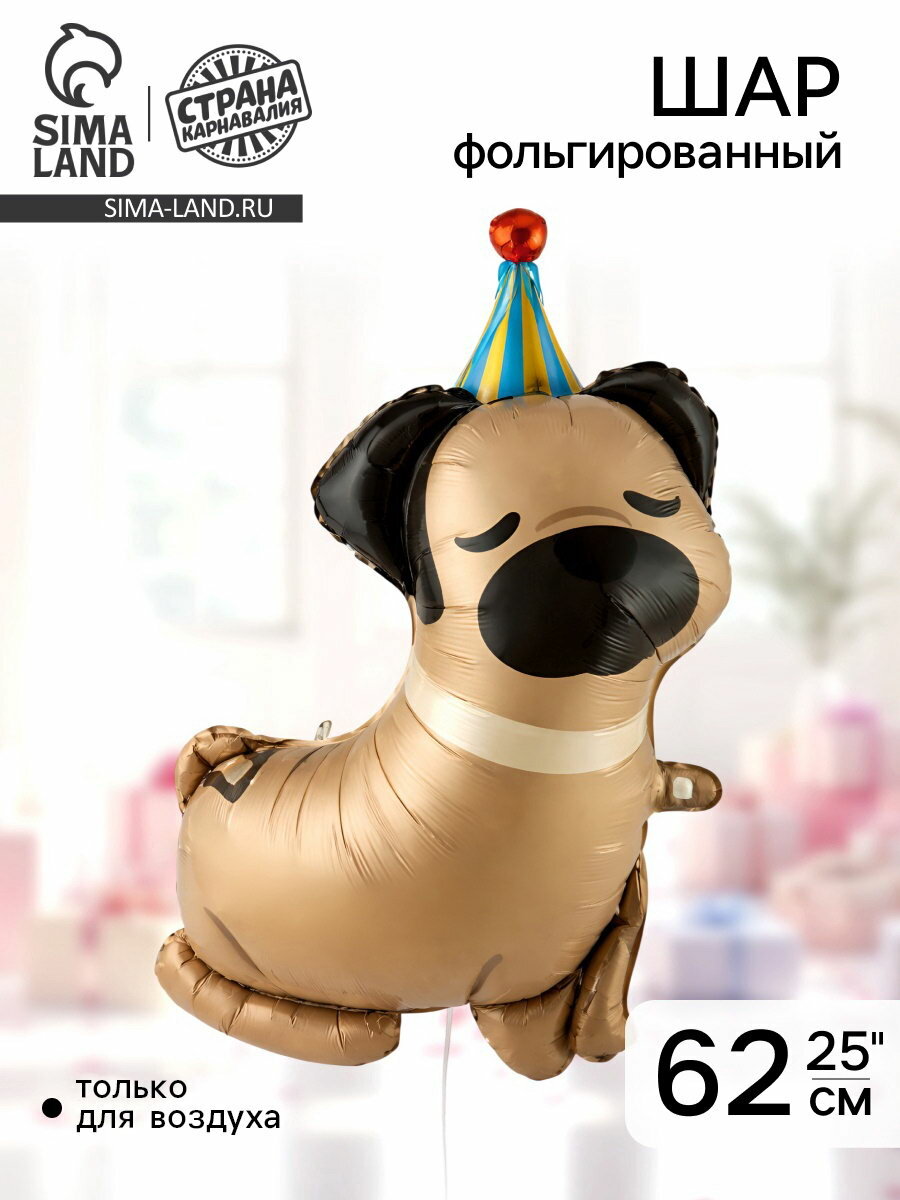 Воздушный шар фольгированный 25"Мопс", цвет: коричневый, вид шара: фигура, 2 шт.