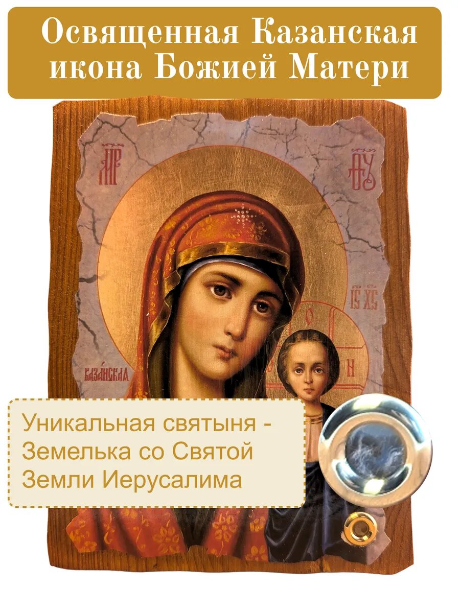 Икона освященная Божией Матери Казанская с земелькой