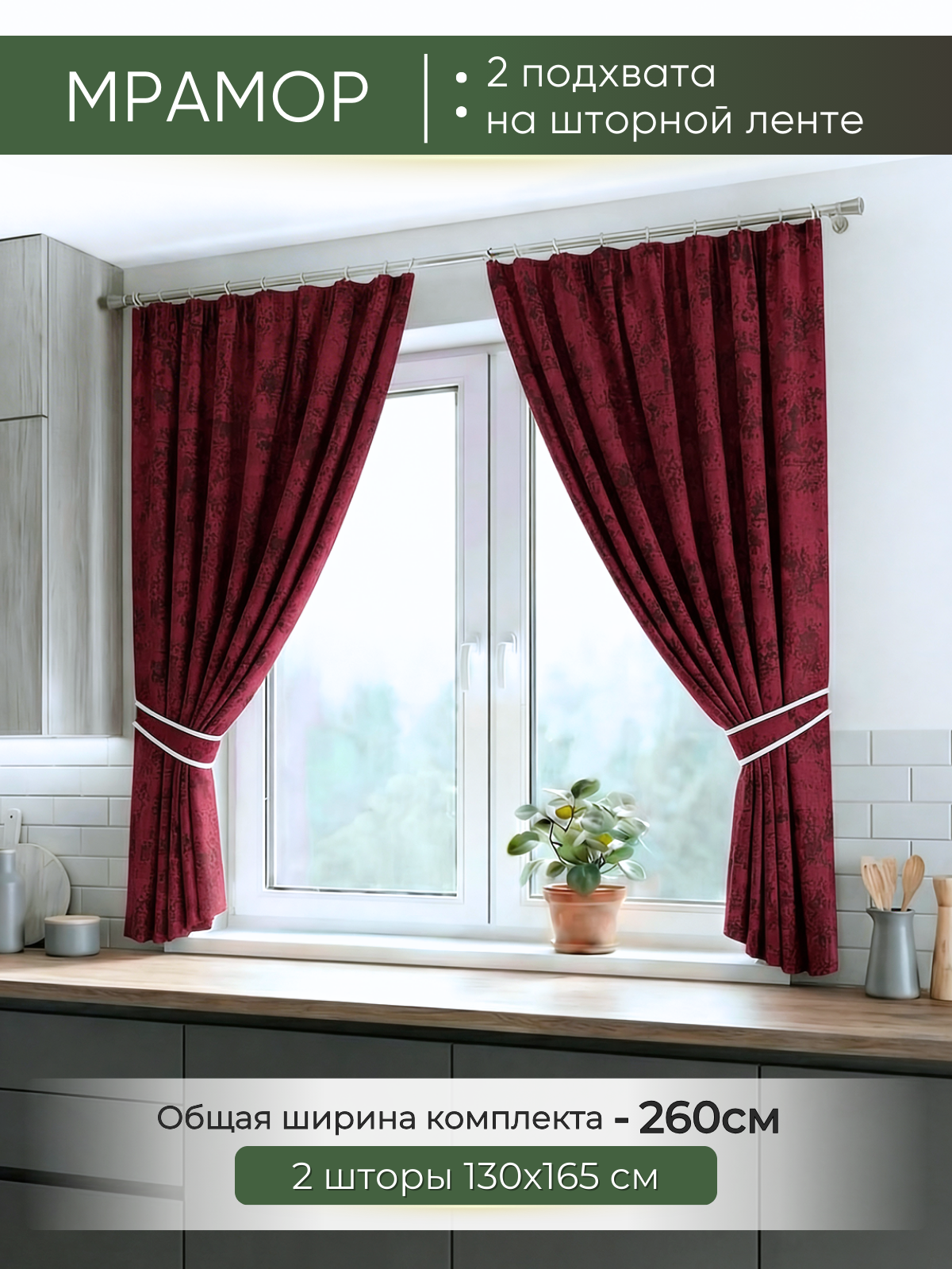 Шторы на кухню короткие без тюля Домтекс35 "Санта" бордовый 260*165см