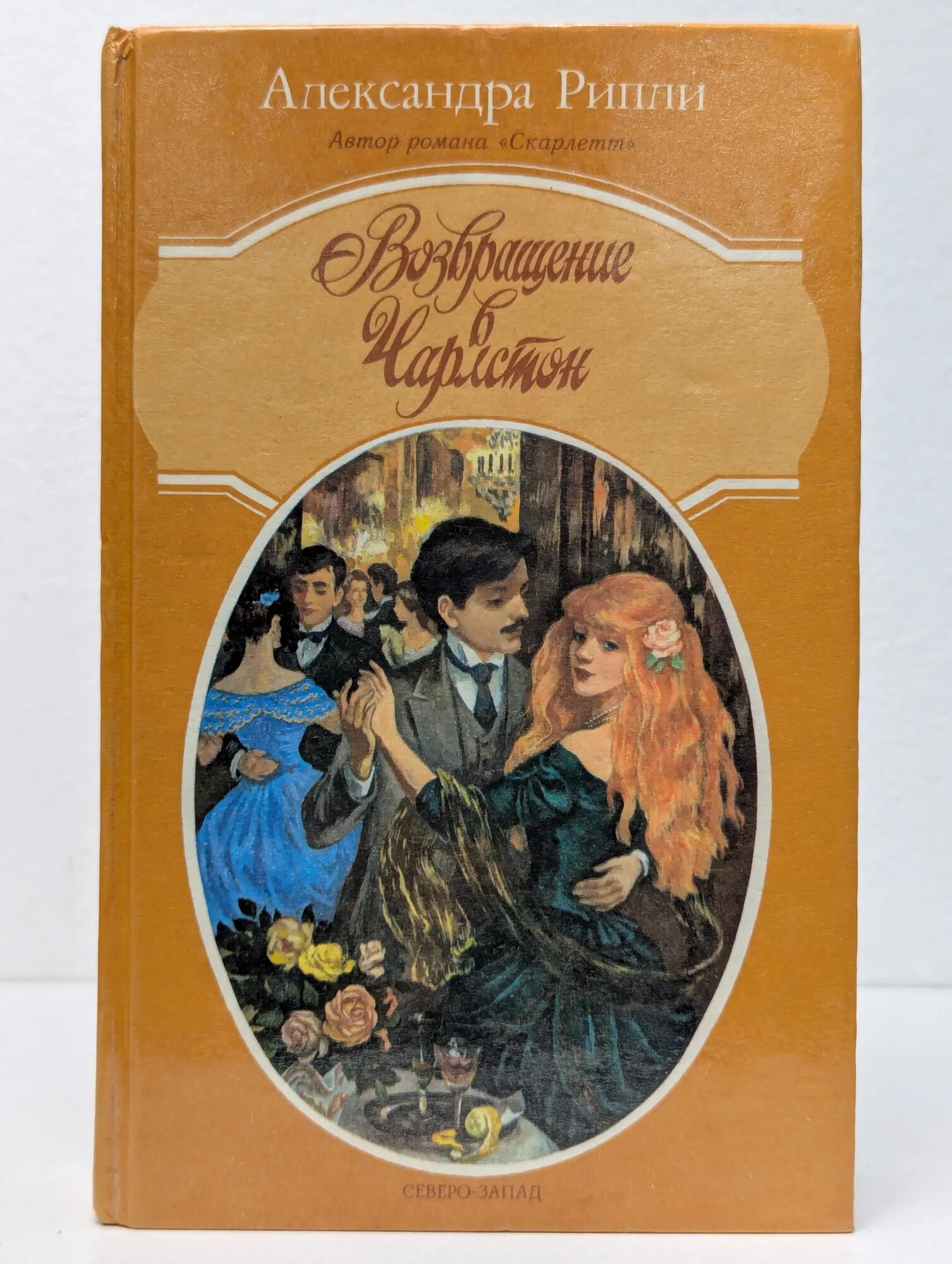 Возвращение в Чарлстон Рипли Александра 1995